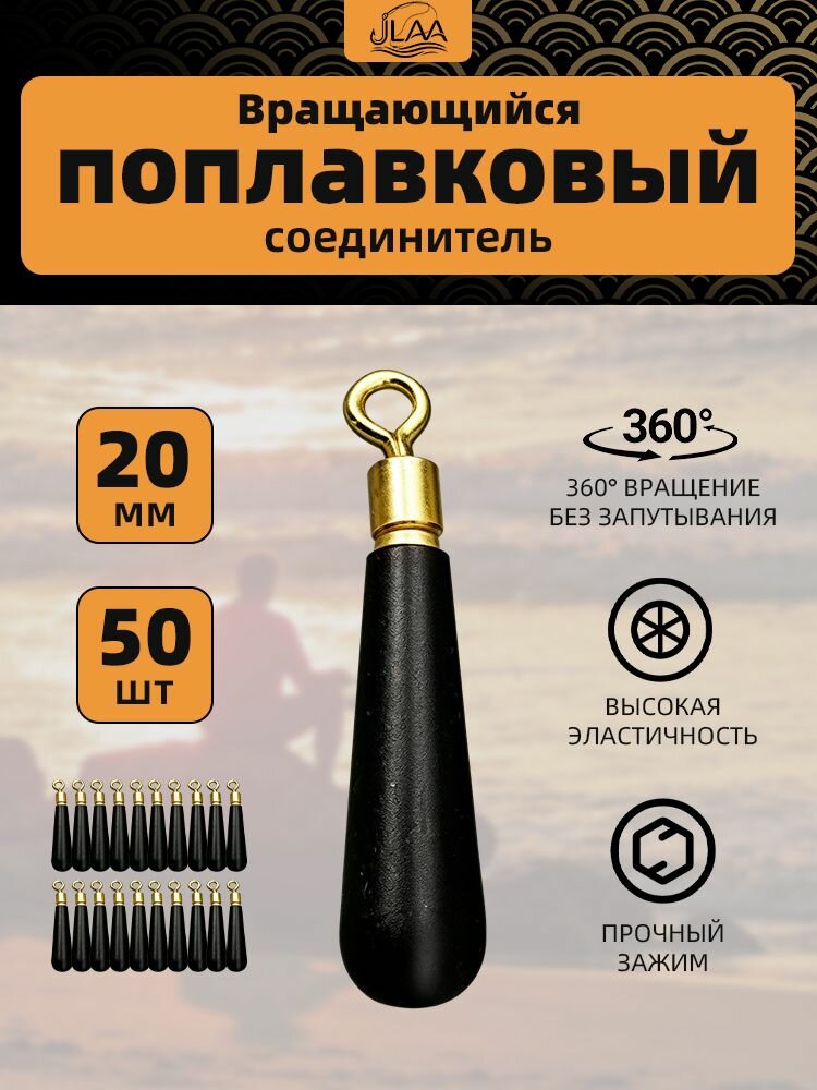 Вращающийся коннектор для поплавков, поплавок для рыбалки летний,50 шт.(16мм, 18мм, 20мм)