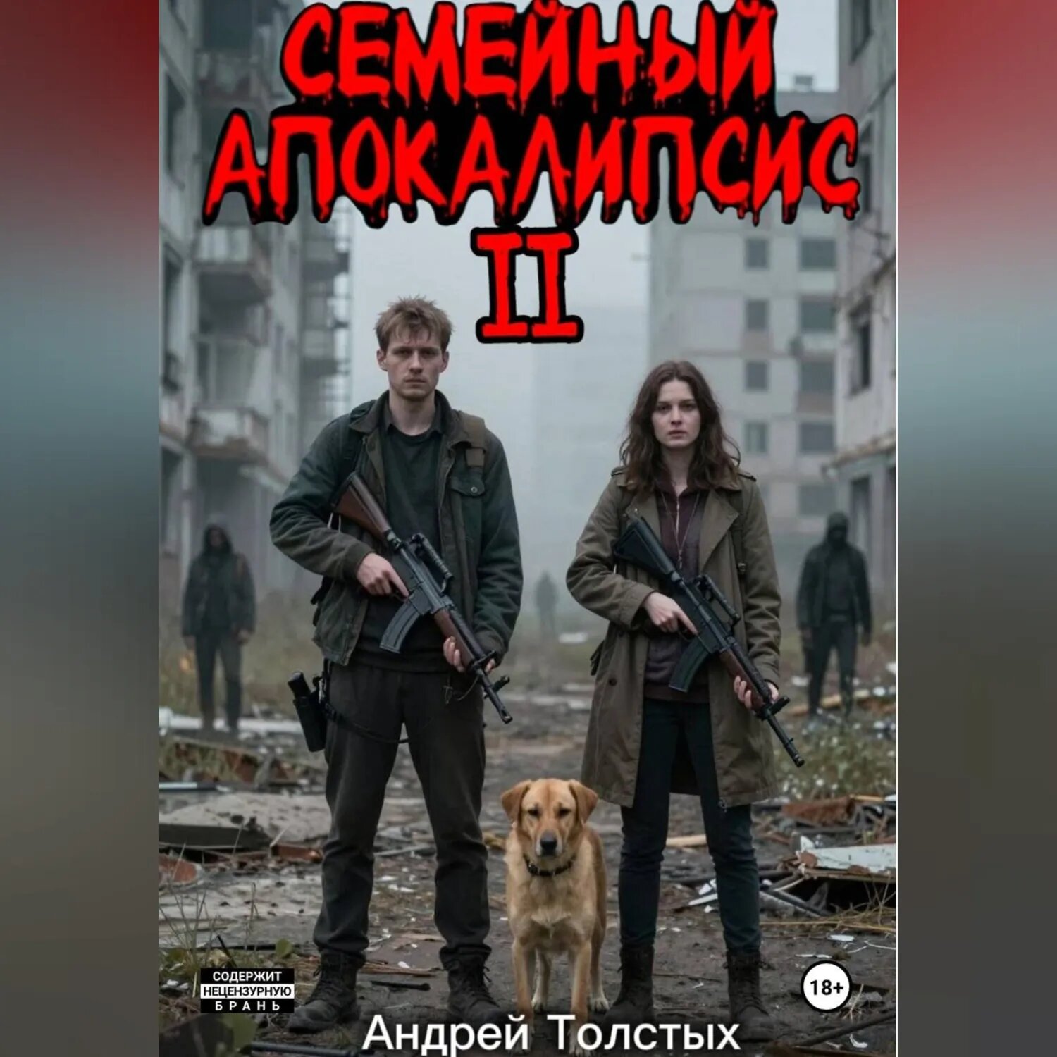 Семейный Апокалипсис 2 [Аудиокнига]