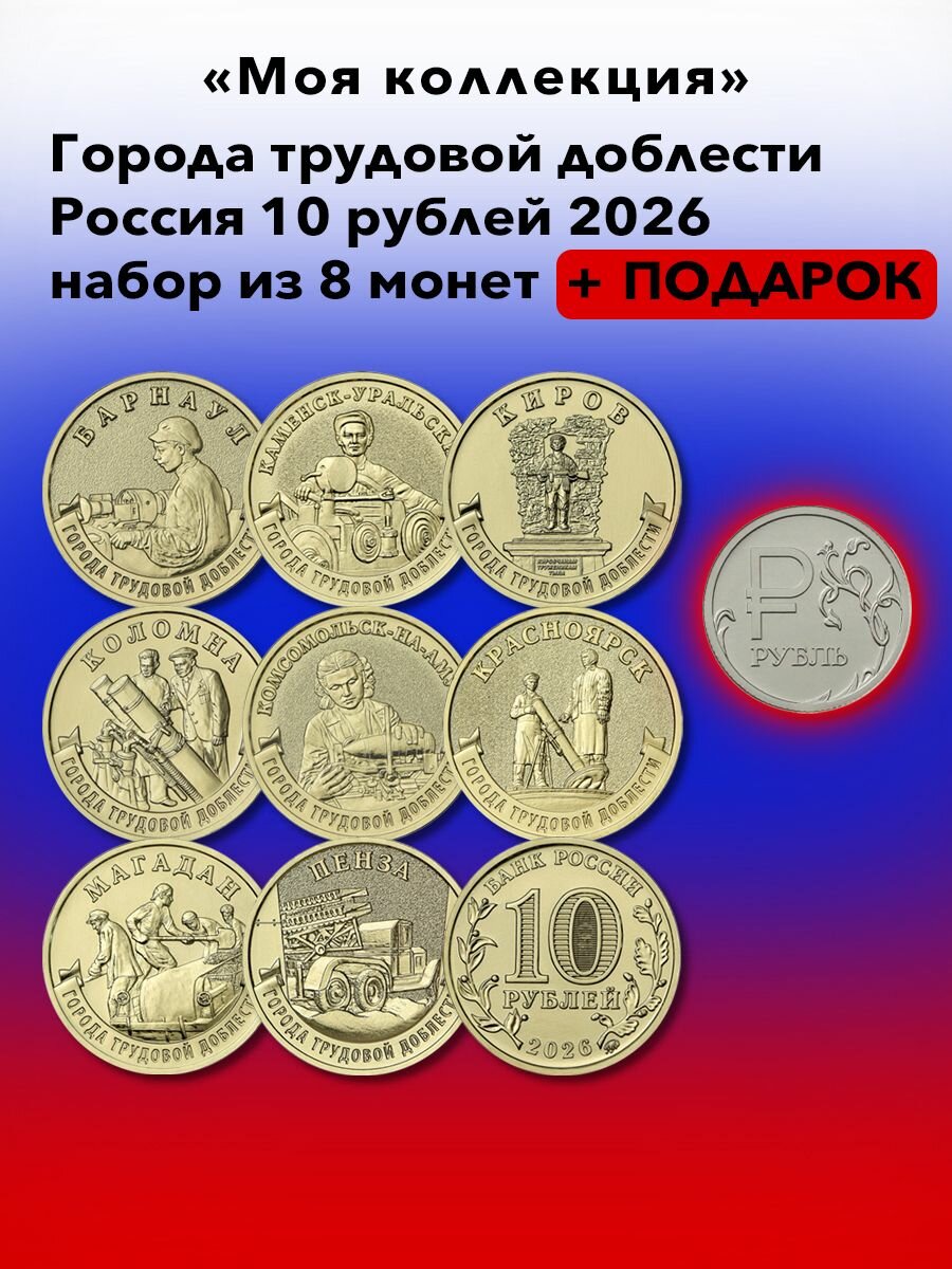 Города трудовой доблести (ГТД) 10 рублей 2026 г. Пенза, Магадан, Красноярк, Комсомольск-на-Амуре, Коломна, Киров, Каменск-Уральский, Барнаул - 8 монет UNC + подарок 1 рубль 2014 г
