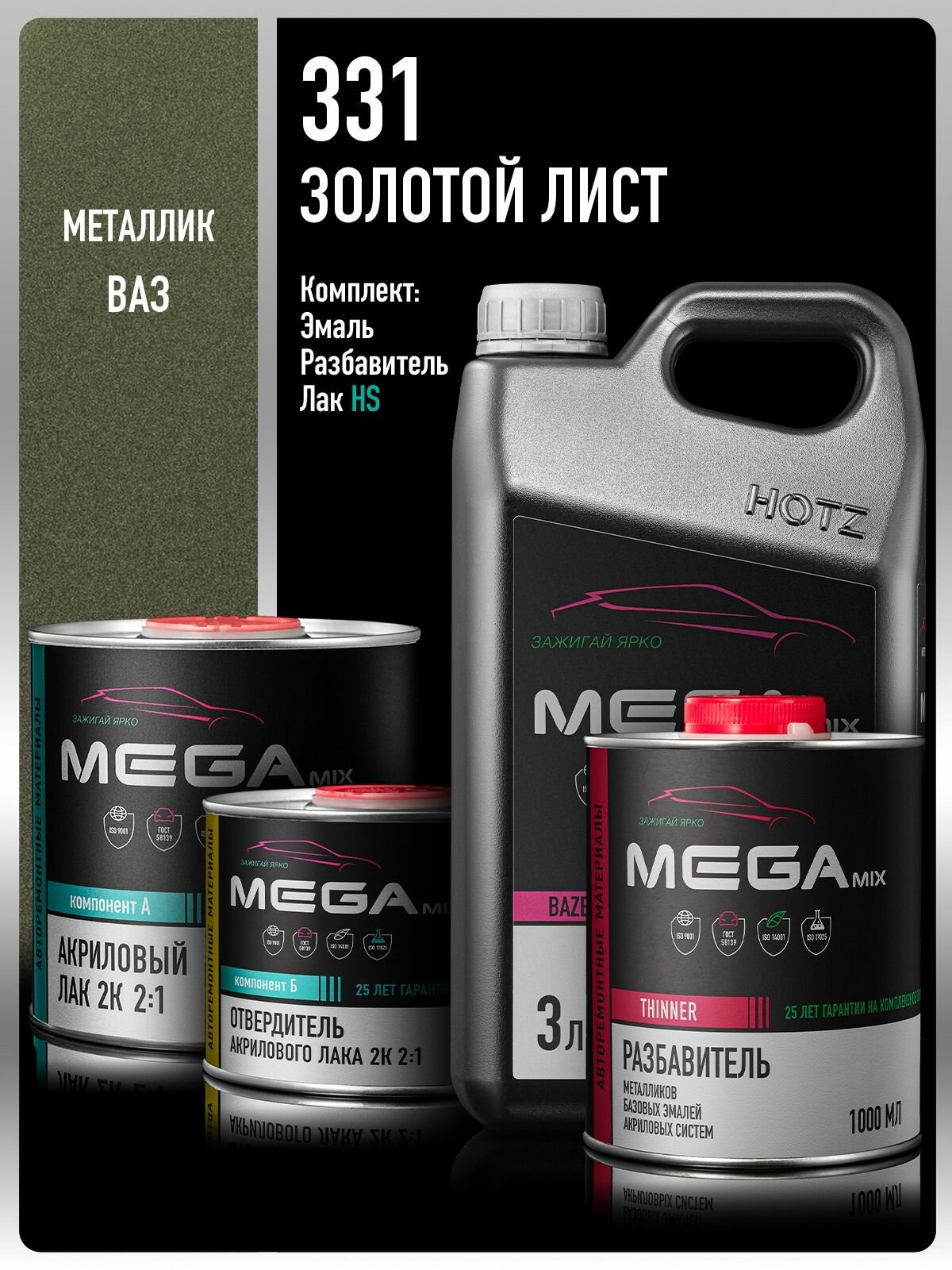 Базовая эмаль Золотой лист 331, Комплект: (Эмаль 3 литра + Разбавитель 1 л. + Лак автомобильный 2К HS, 1275 мл.), MEGAMIX