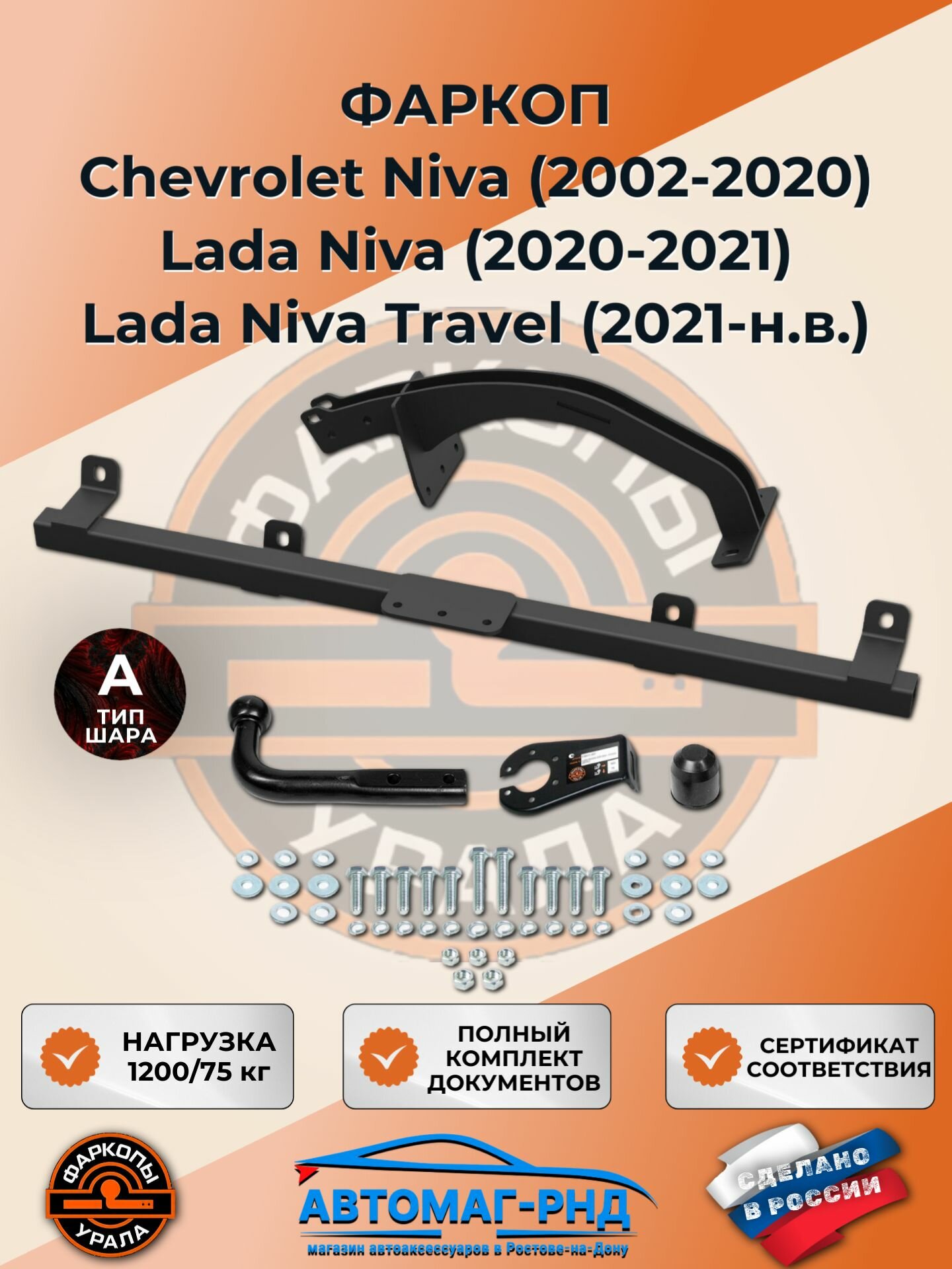 Фаркопы Урала Chevrolet Niva 2002-2020, Lada Niva 2020-2021, Lada Niva Travel 2021-