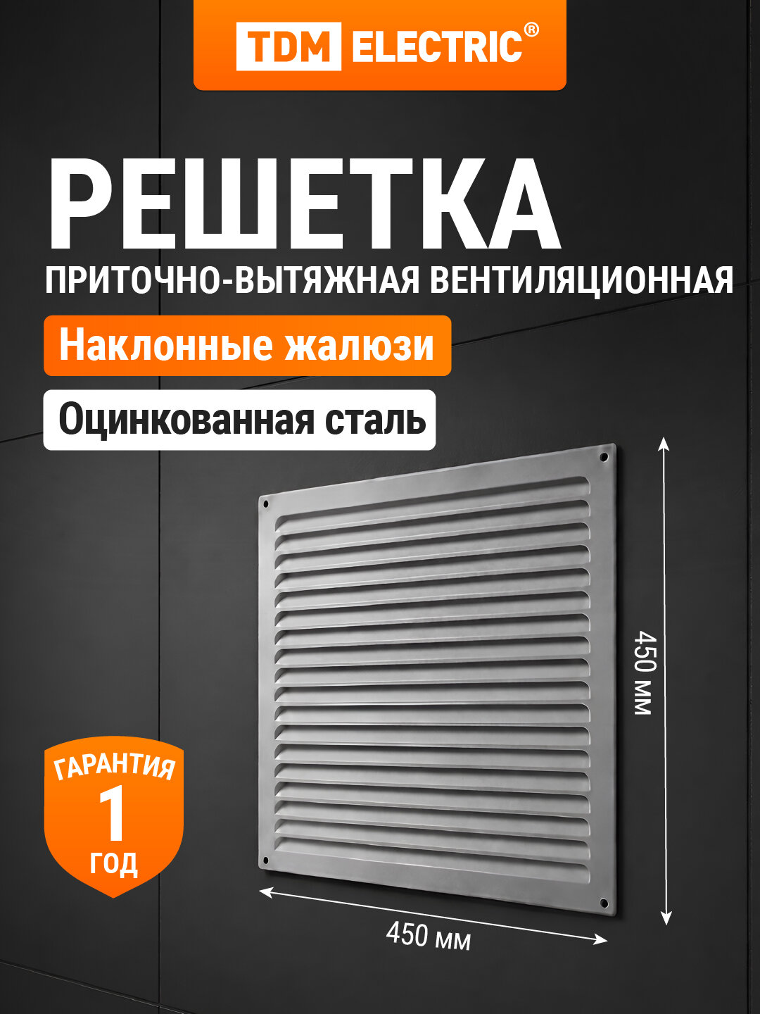 Решетка металл. усиленная 450х450, с оцинкованным покрытием, TDM