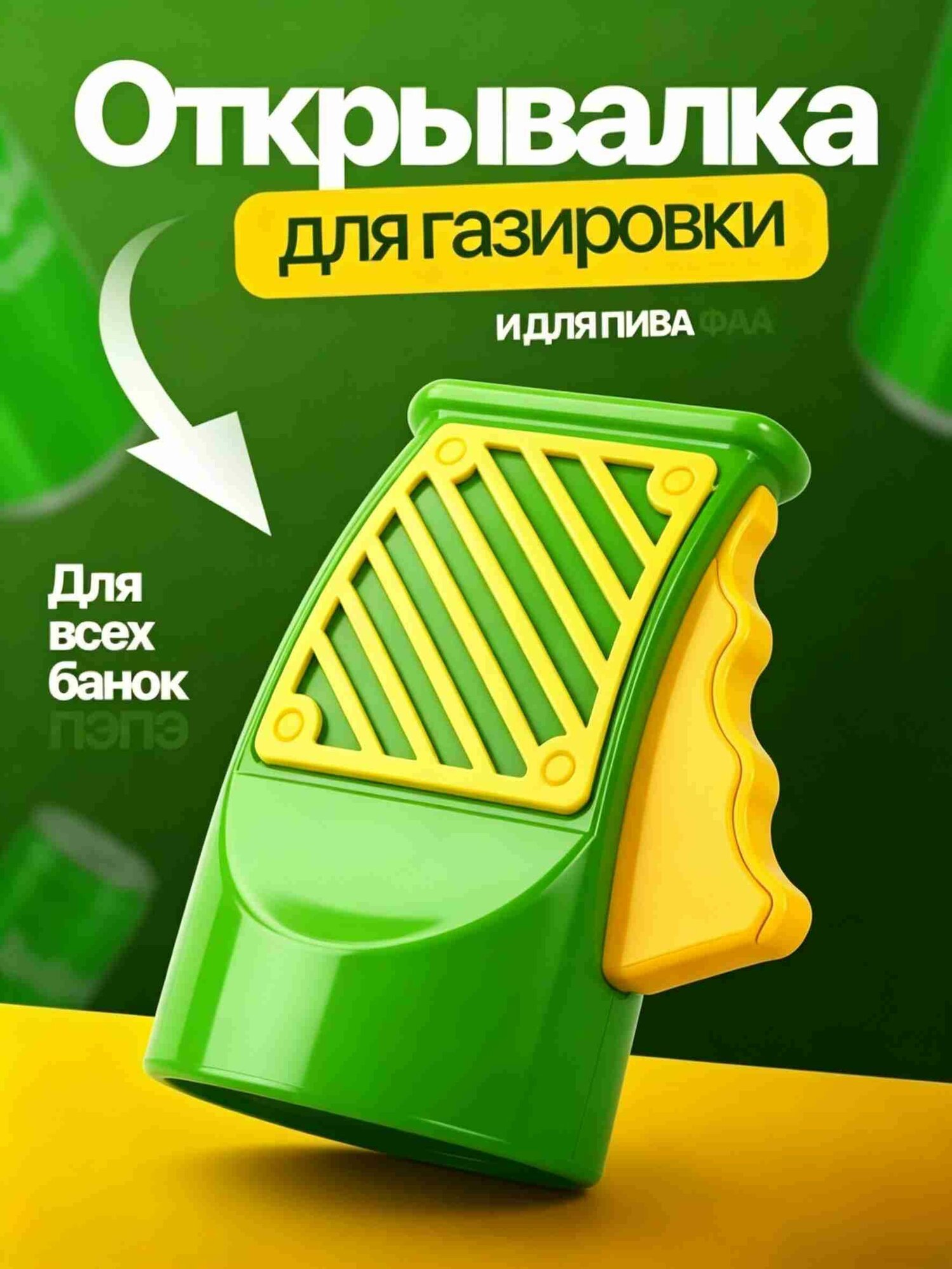 Открывалка для газировки/для пива/для банок/открывашка