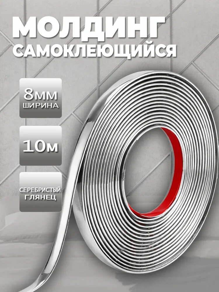 Молдинг самоклеющийся для стен серебристый гибкий 8 мм 10 м, декоративный молдинг для мебели и дверей