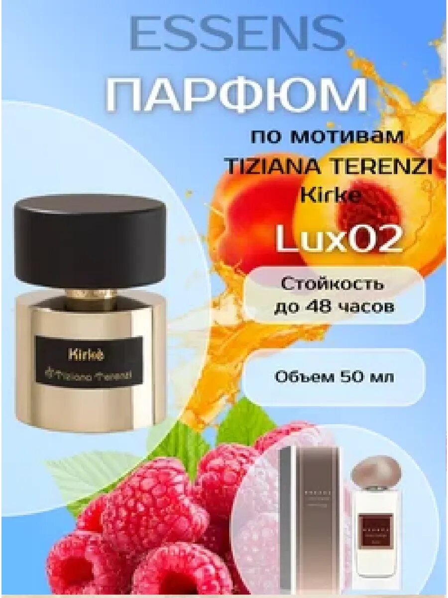 Духи женские Essens Lux02 как Tiziana Terenzi - Kirke 50 мл