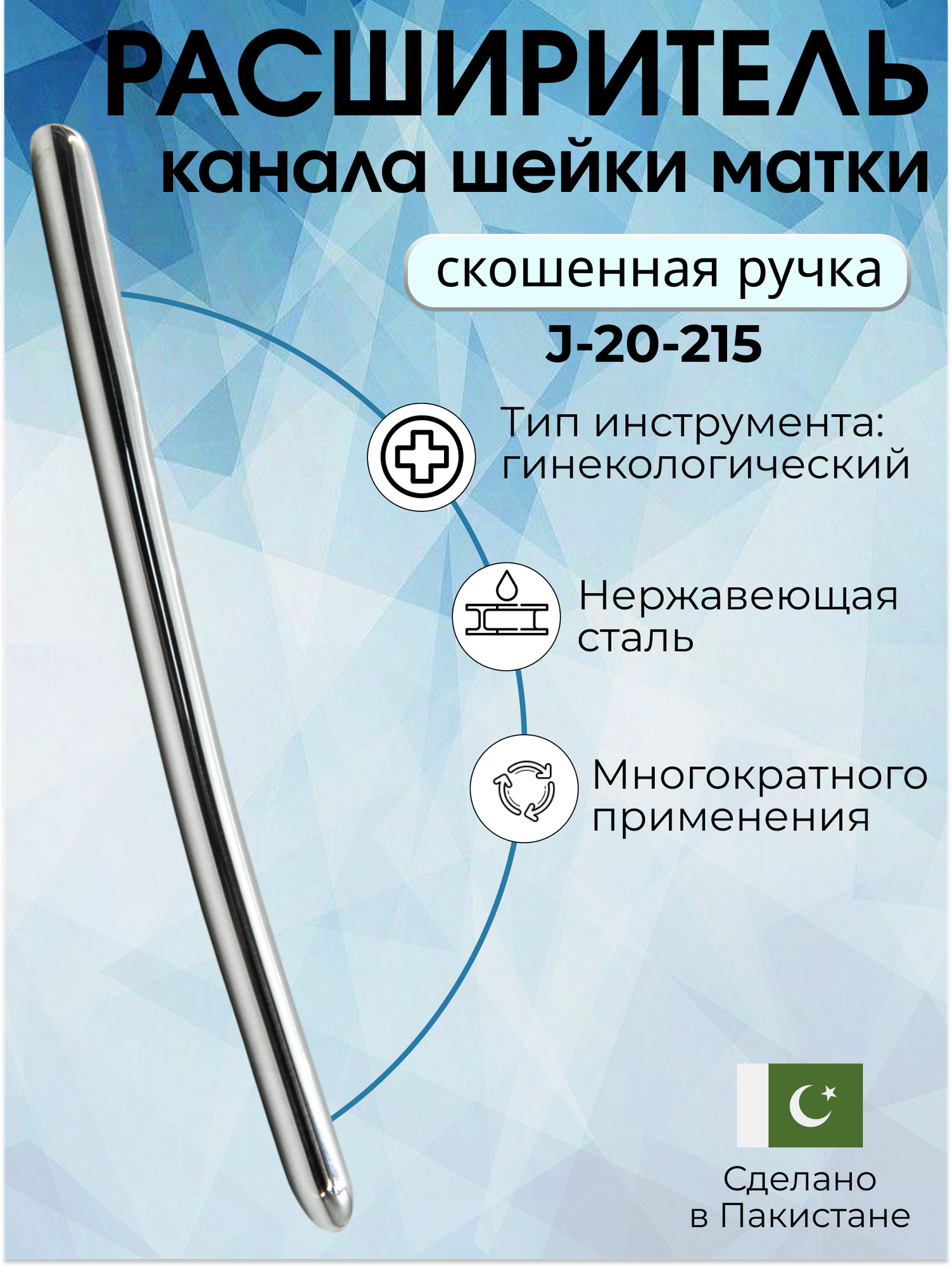 Расширитель канала шейки матки со скошенной ручкой, 10.0 мм, Surgicon
