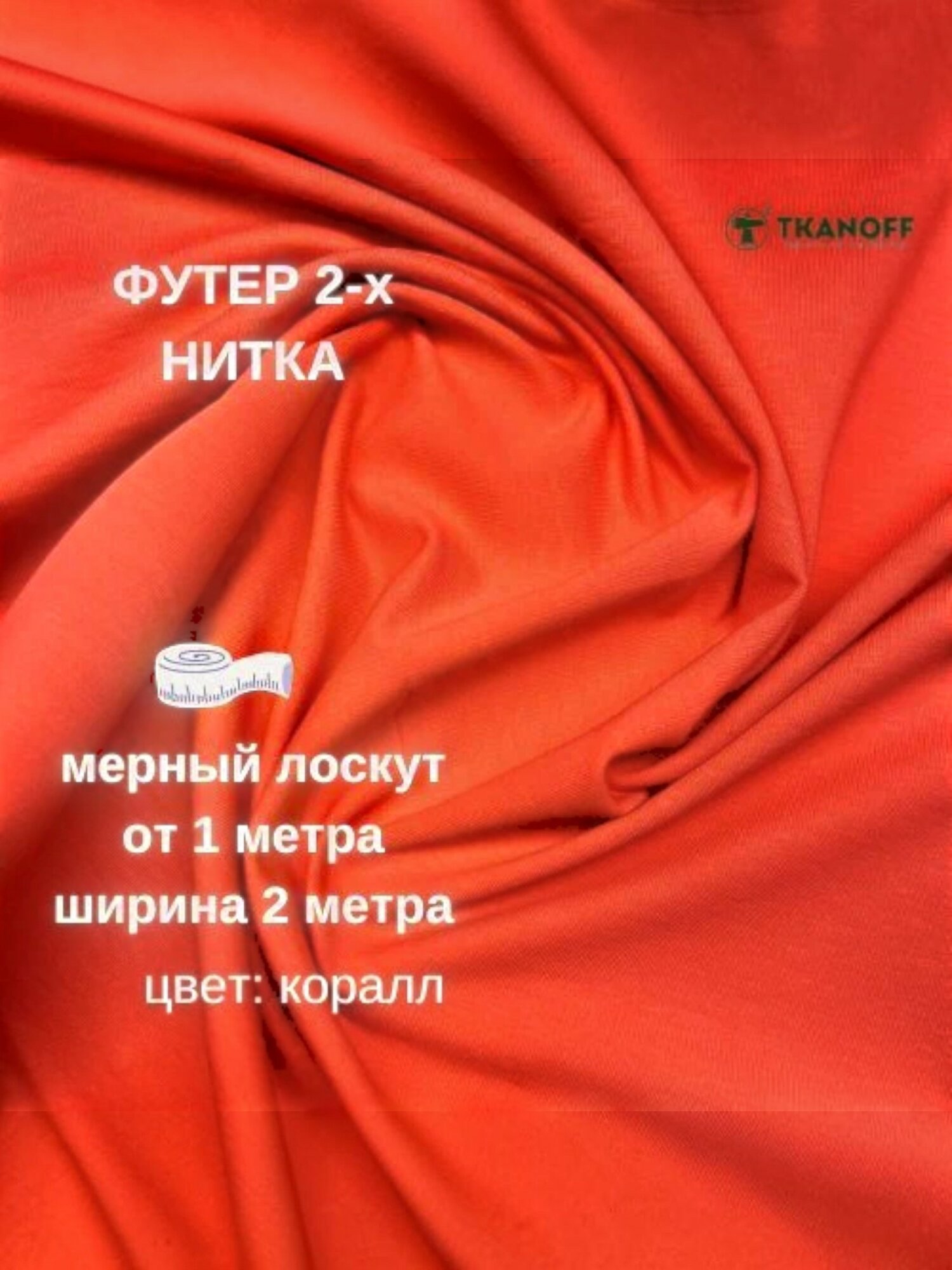 Ткань для шитья и рукоделия Футер 2-х ниточный № 40 коралл петля