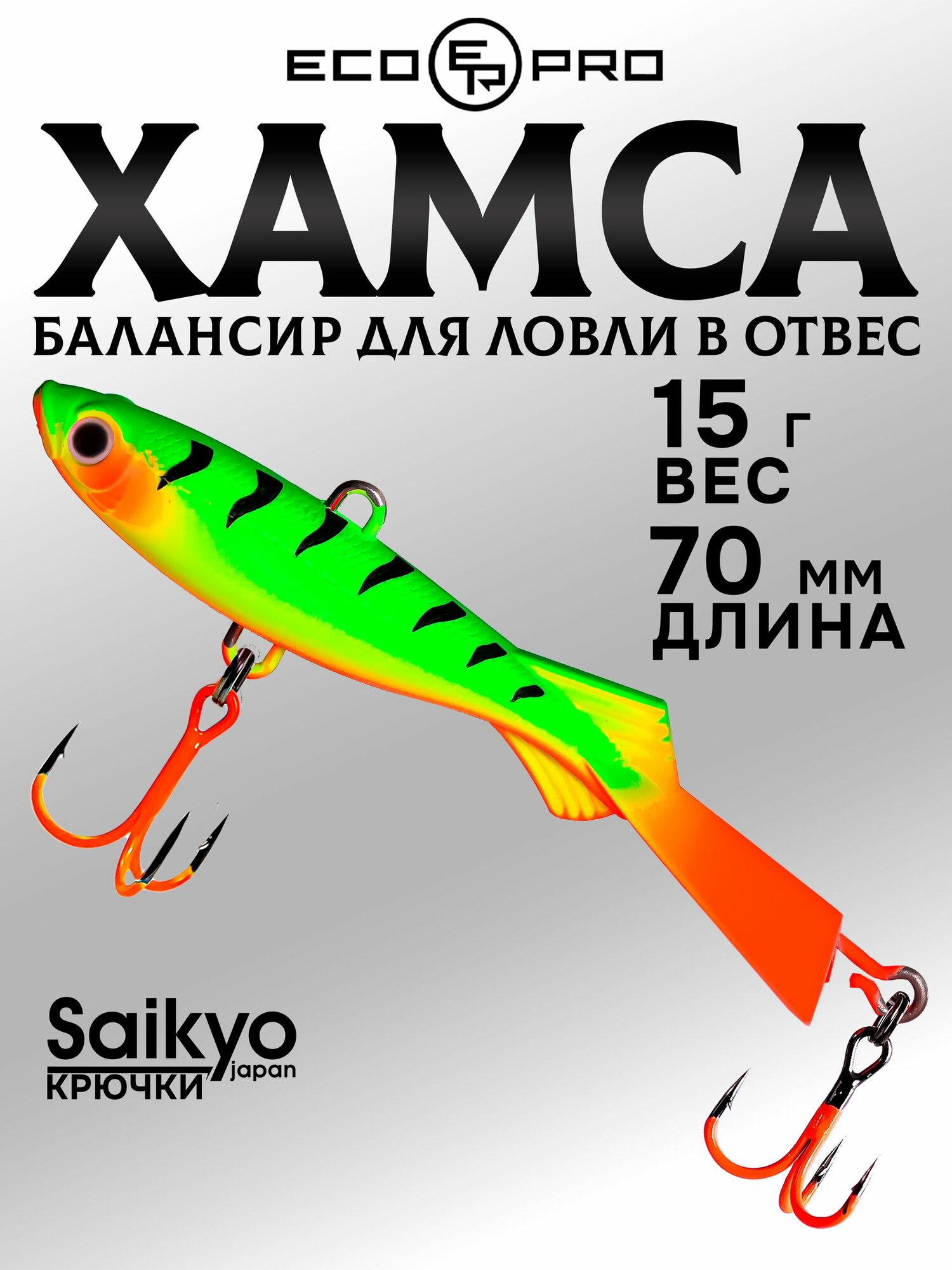 Балансир для зимней рыбалки ECOPRO Хамса 7 см, 15 г, цвет 078, балансир рыболовный
