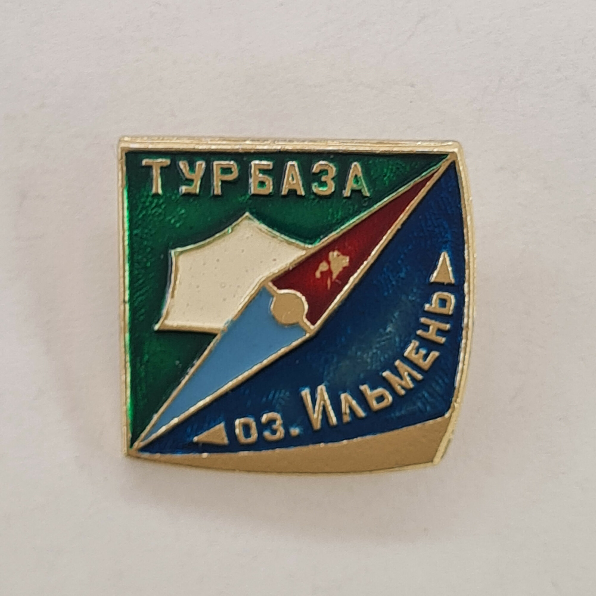 Значок СССР. Турбаза озеро Ильмень, парус и флаг. Винтажный значек.