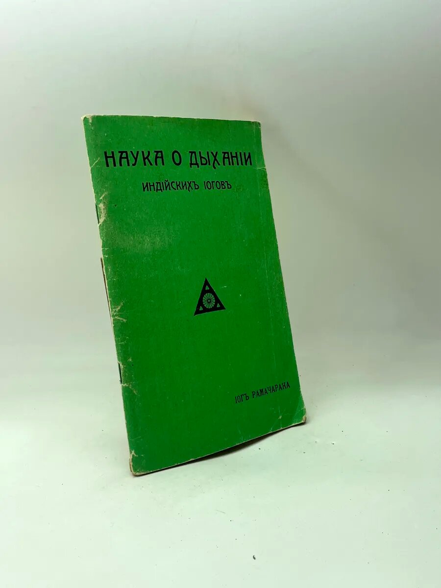 Йог Рамачарака. Наука о дыхании индийскихъ Юговъ