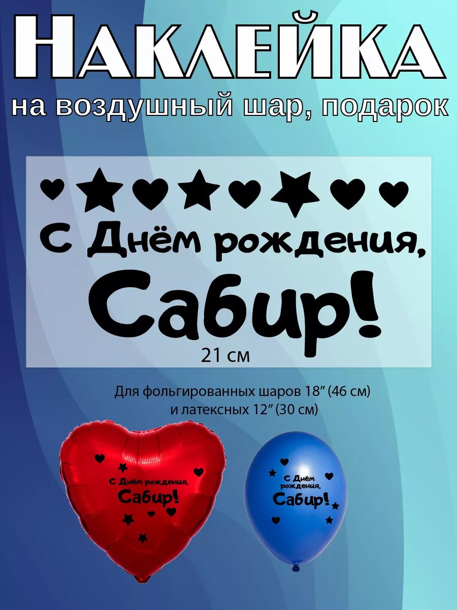 Наклейка с именем Сабир