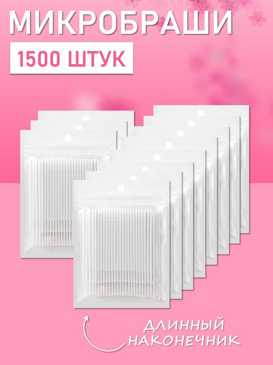 Микробраши белые с длинным наконечником, 1500 шт // 15 уп