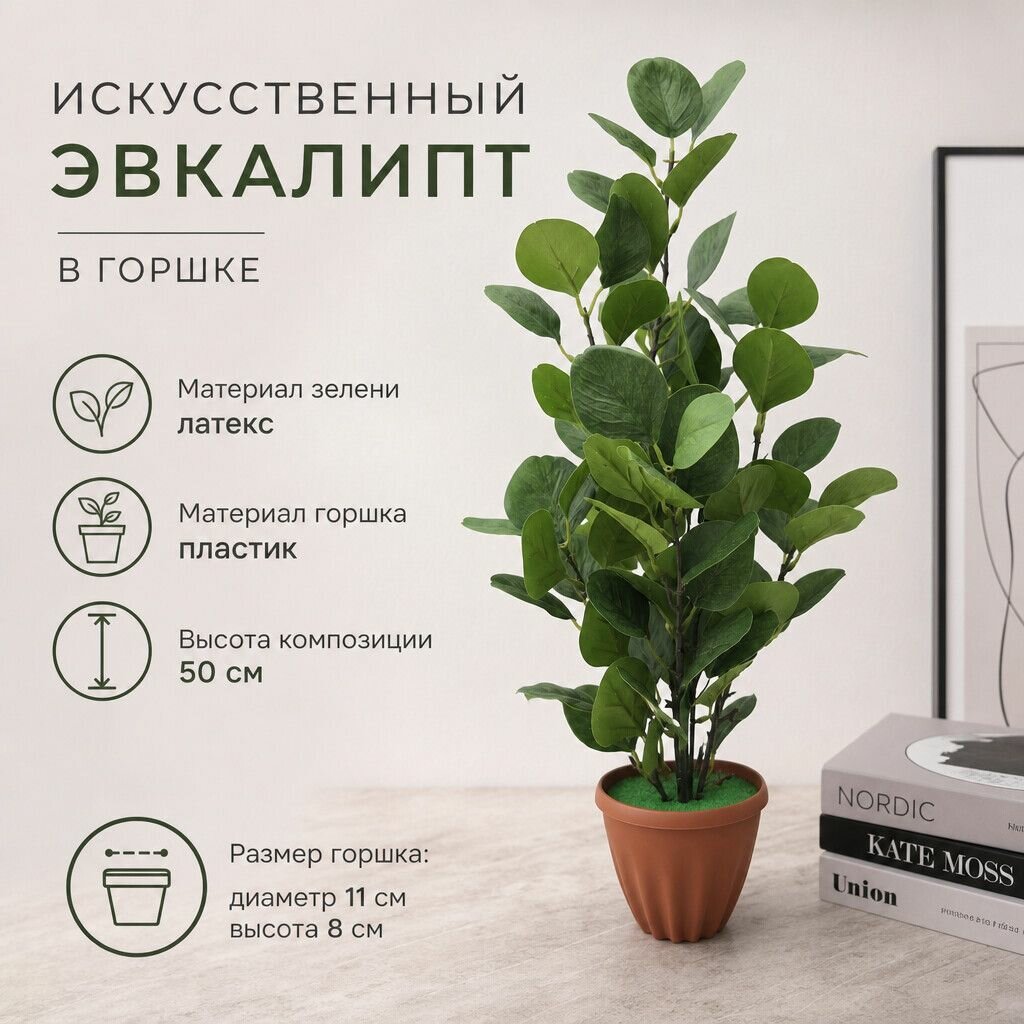 Искусственный Эвкалипт в горшке , Высота 50 см , материал латекс