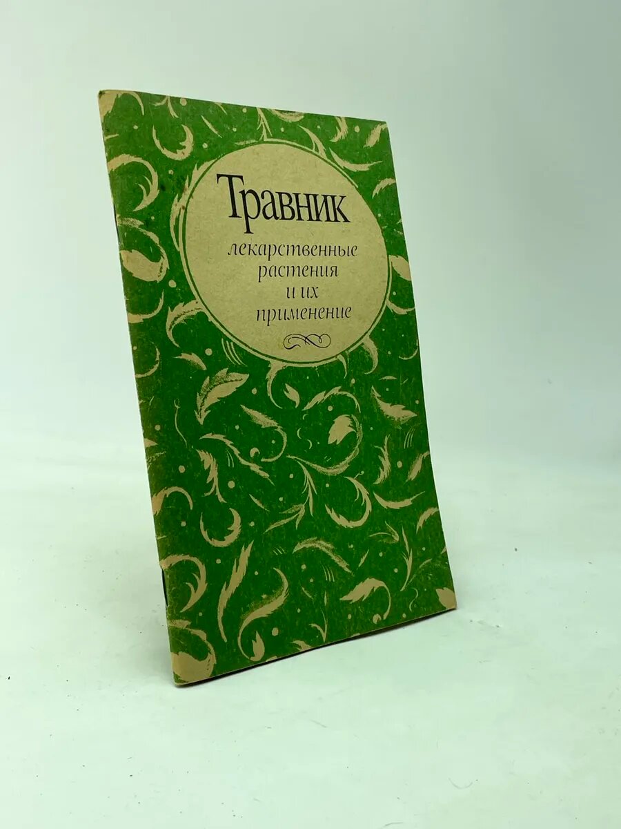Травник. Лекарственные растения и их применение