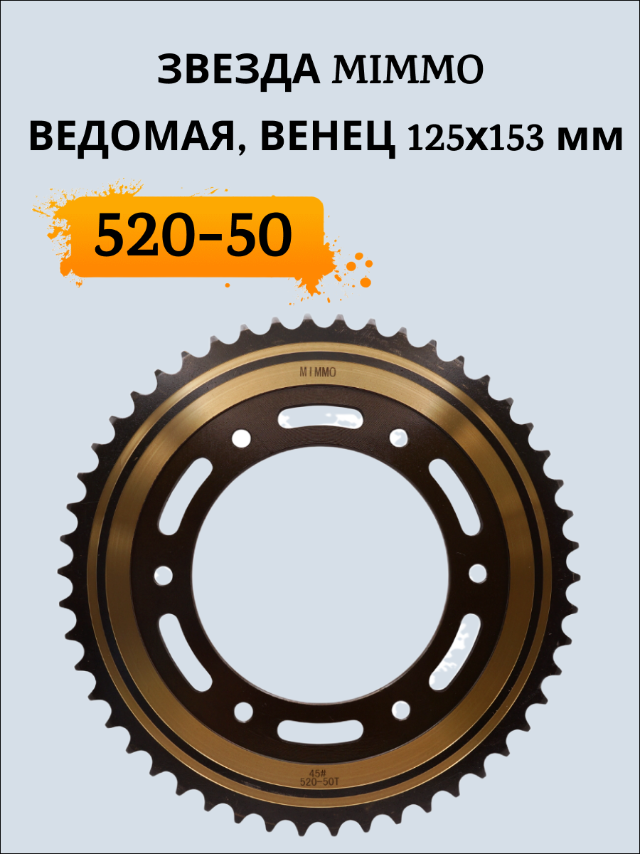 Звезда MIMMO 520-50 ведомая, венец, кросс, 6 отверстий, 153х125 мм