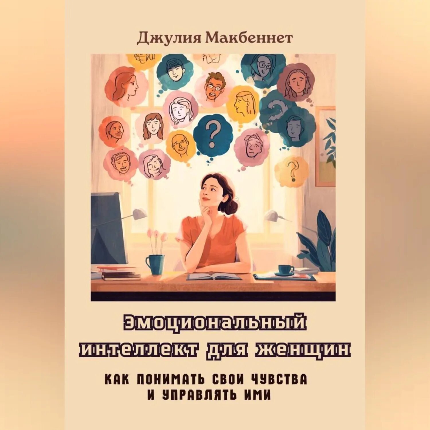 Эмоциональный интеллект для женщин [Аудиокнига]