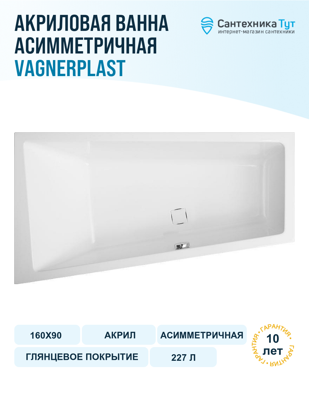 Акриловая ванна Vagnerplast Cavallo 160x90 L VPBA169CAV3LX-04 без гидромассажа