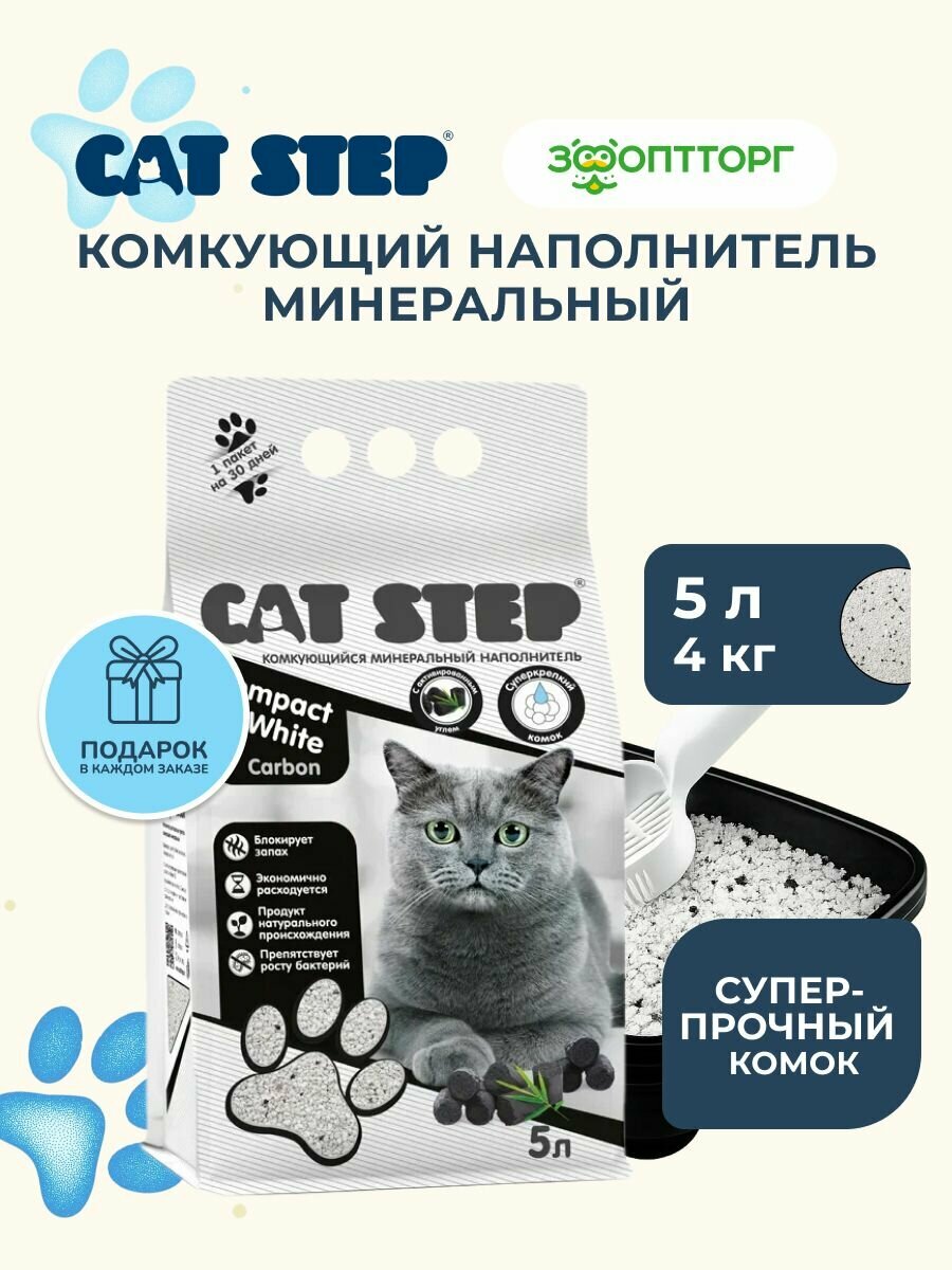 Наполнитель для кошачьего туалета Cat Step Compact White Carbon минеральный комкующийся, 4 кг (5 л)