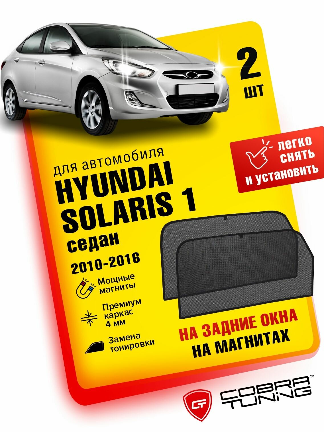 Каркасные шторки, сетки на магнитах для автомобиля Hyundai Solaris 1 (Хендай Солярис) седан 2010-2016, автошторки на задние боковые стекла окна, аксессуары Кобра Тюнинг - 2 шт.