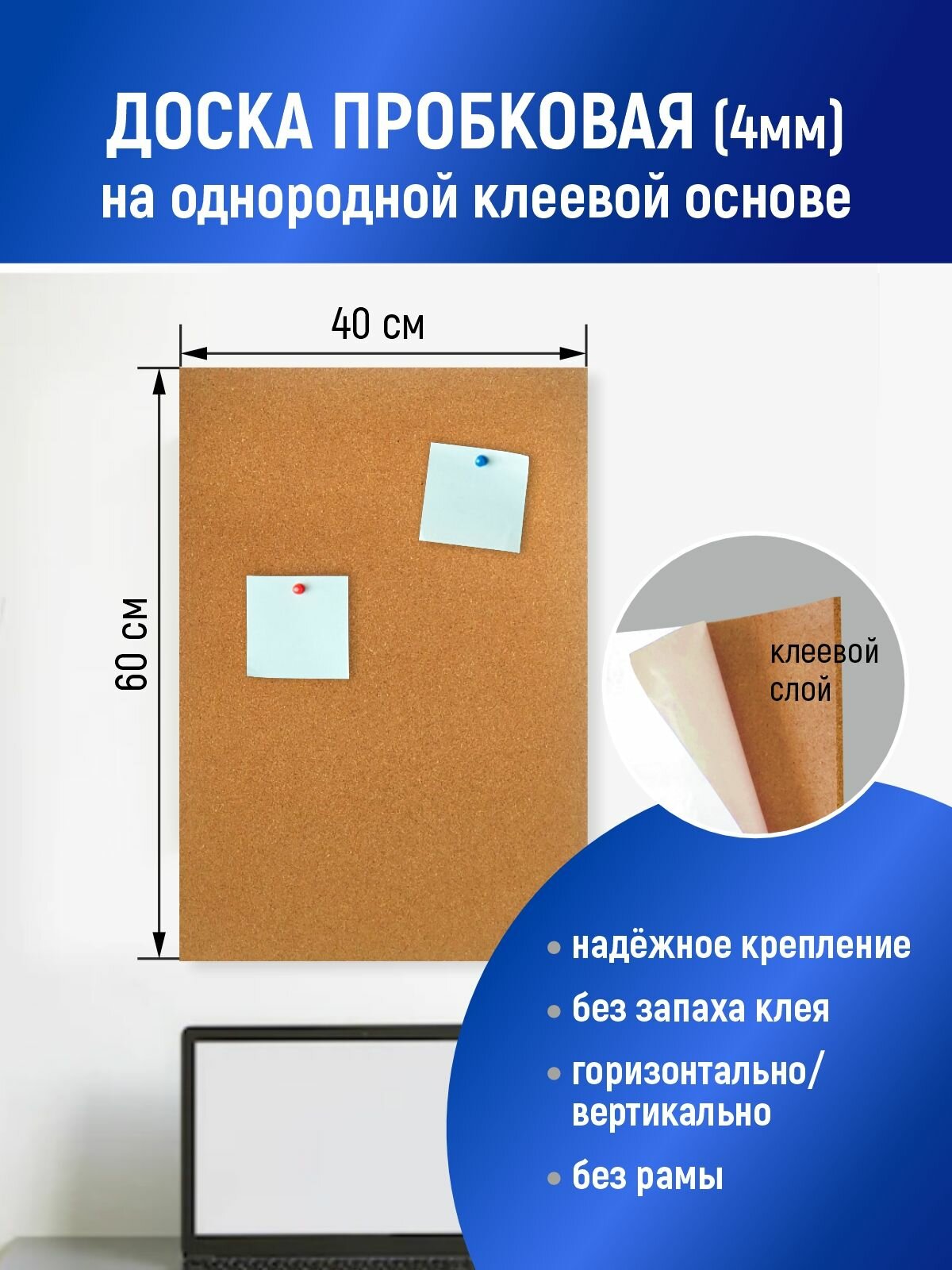 Пробковая доска 60х40 см на клеевой основе без рамы, толщина натуральной пробки 4 мм, для заметок, информации/фотографий