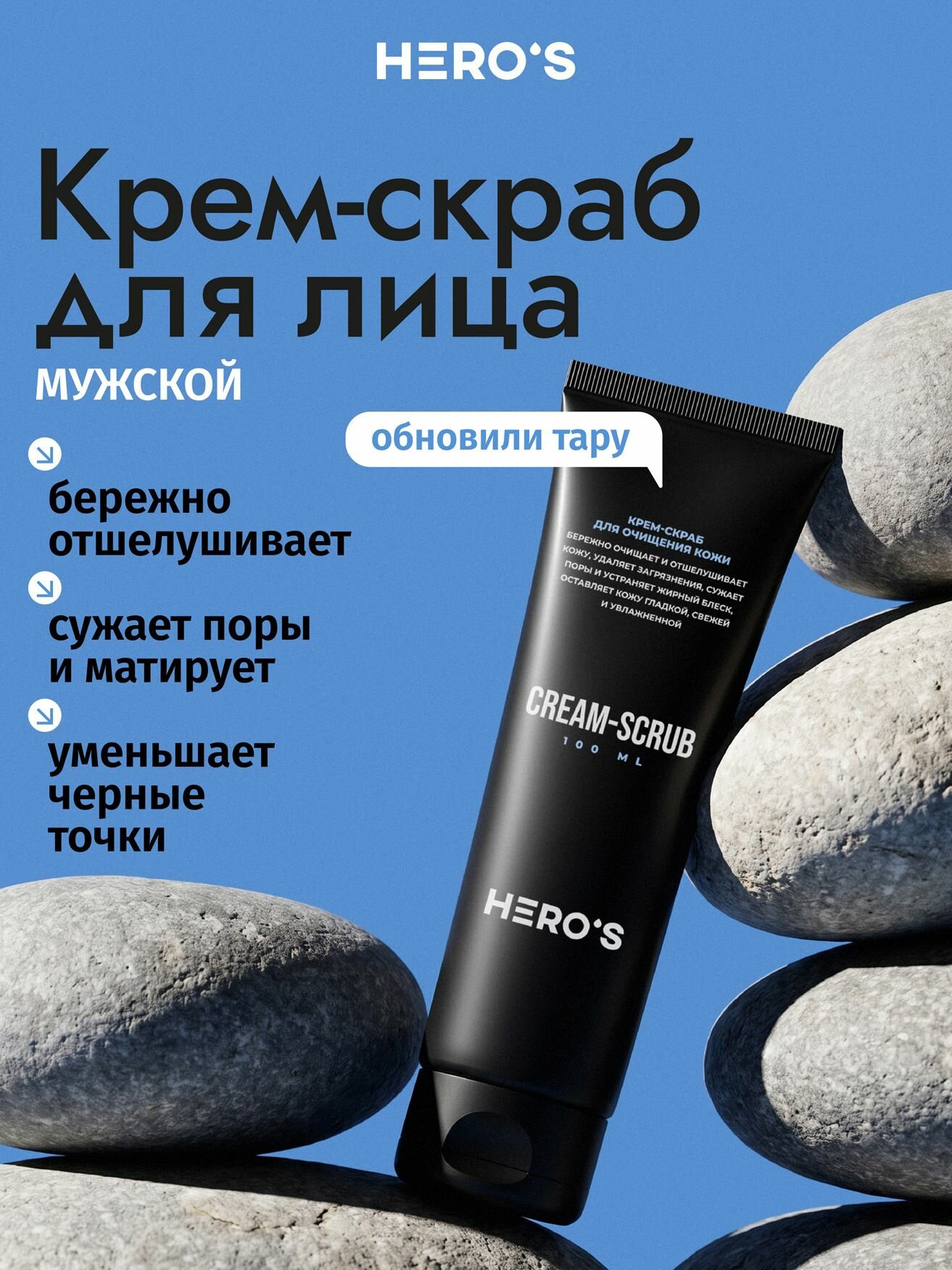 Hero's Скраб для лица мужской от черных точек и прыщей, гоммаж мягкий очищающий и отшелушивающий, 100 мл