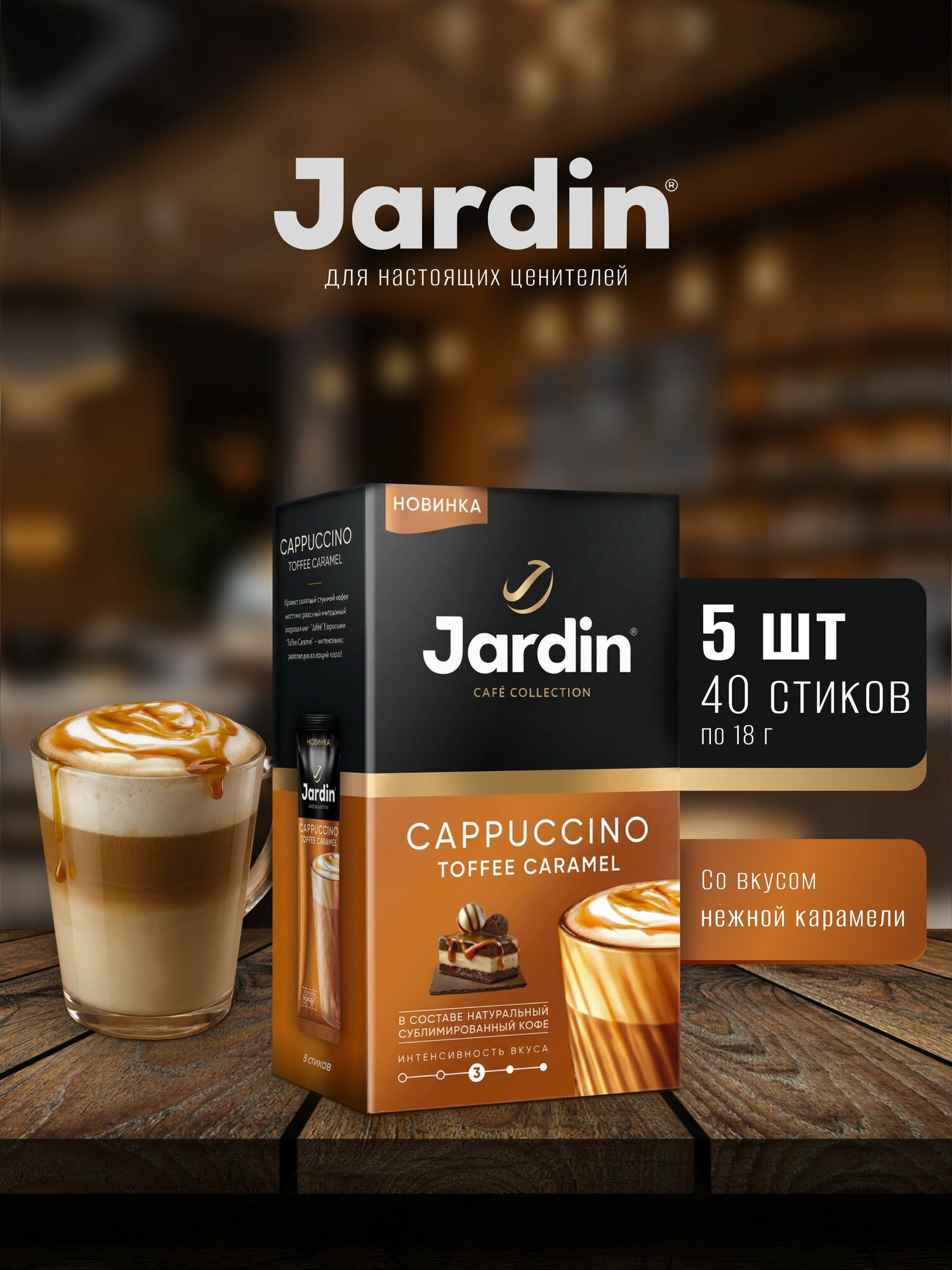 Кофе Жардин растворимый Jardin Капучино Тоффи Карамель 3 в 1 в пакетиках, 5 упаковок х 8 стиков по 18г