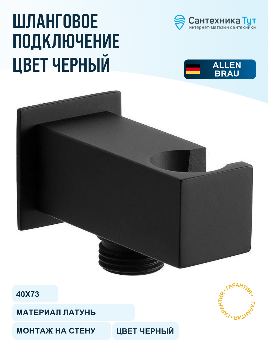 Шланговое подключение Allen Brau Infinity 5.21017-31 Черное матовое