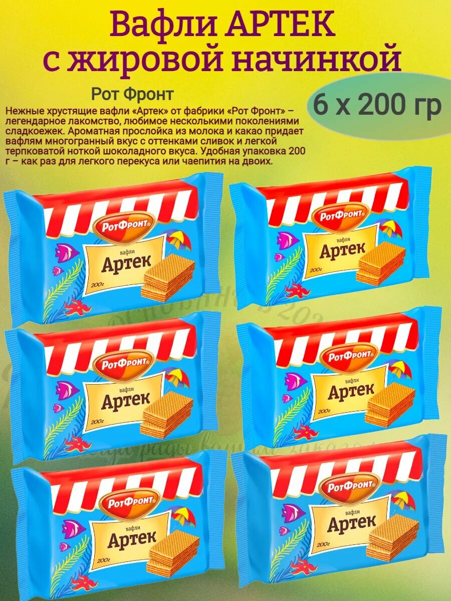 Вафли "артек" с жировой начинкой, 6х200 гр