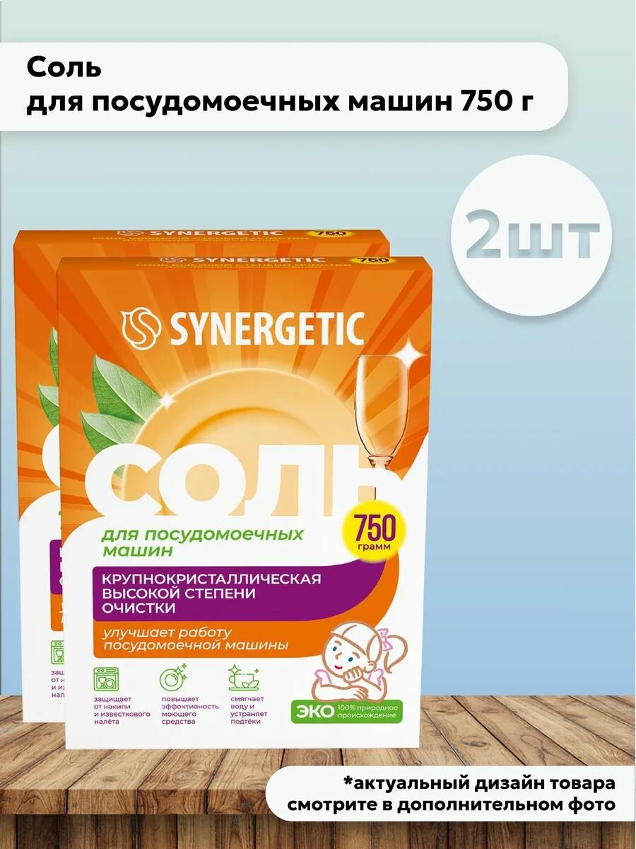 Набор 2 шт Synergetic Соль для посудомоечных машин высокой степени очистки 750 г
