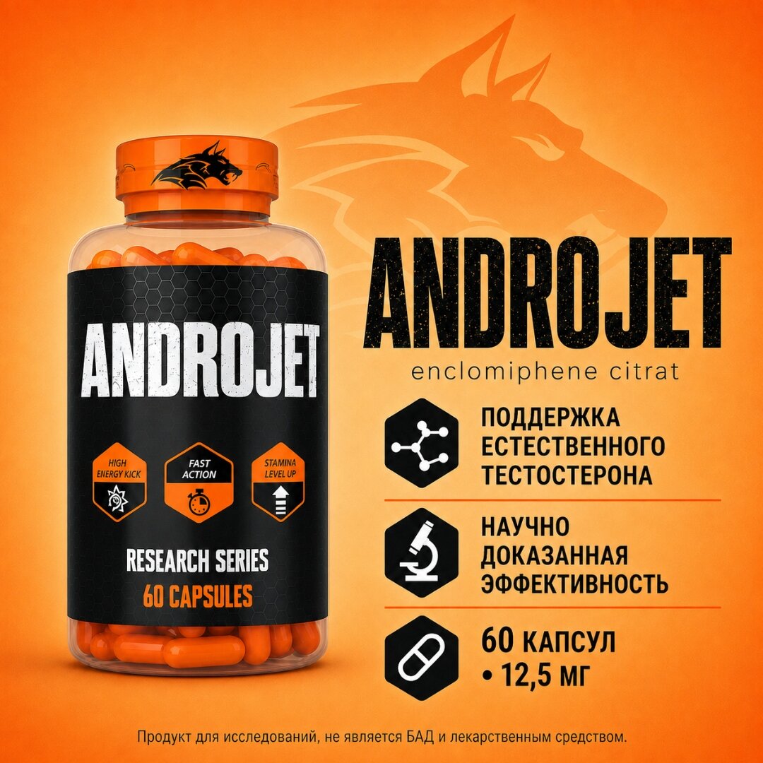 Amarok Nutrition ANDROJET Энкломифена цитрат -12.5мг 60 капсул , бустер тестостерона. ПКТ