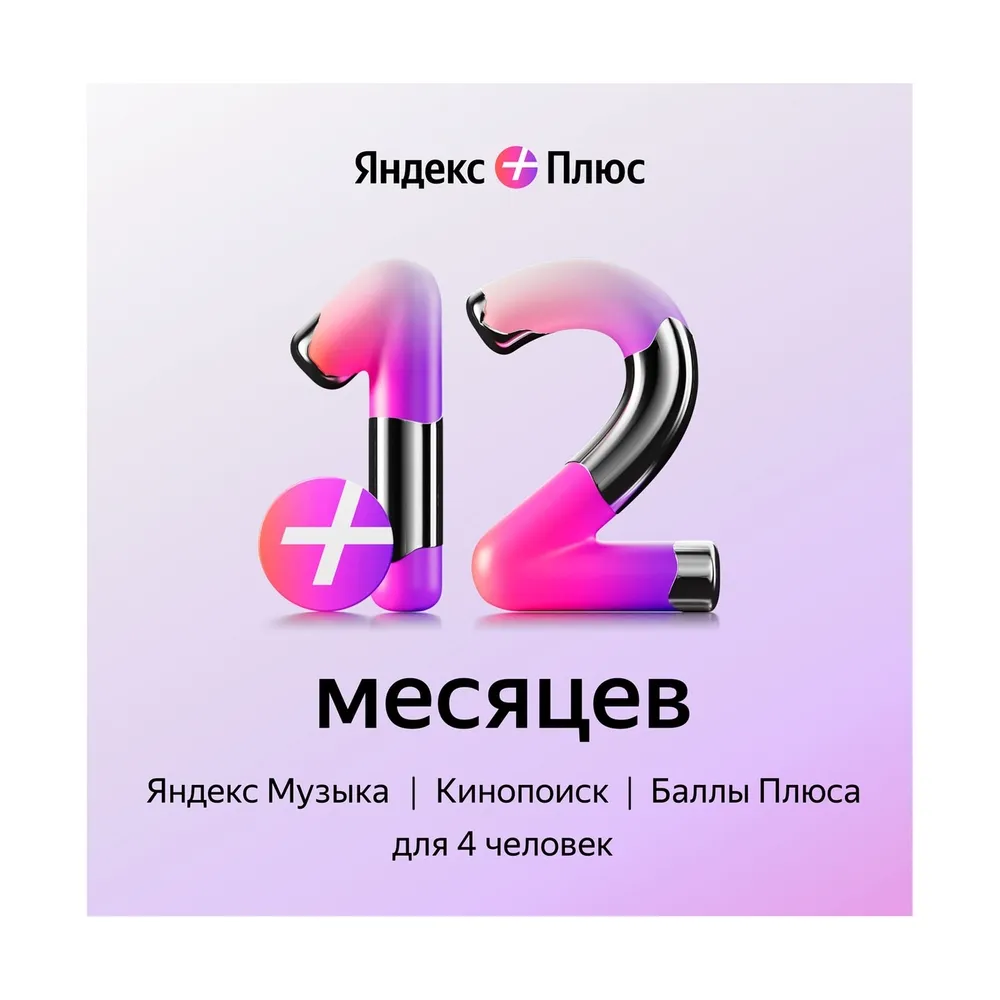 Подписка на 12 месяцев для 4 человек (360 дней подписки)