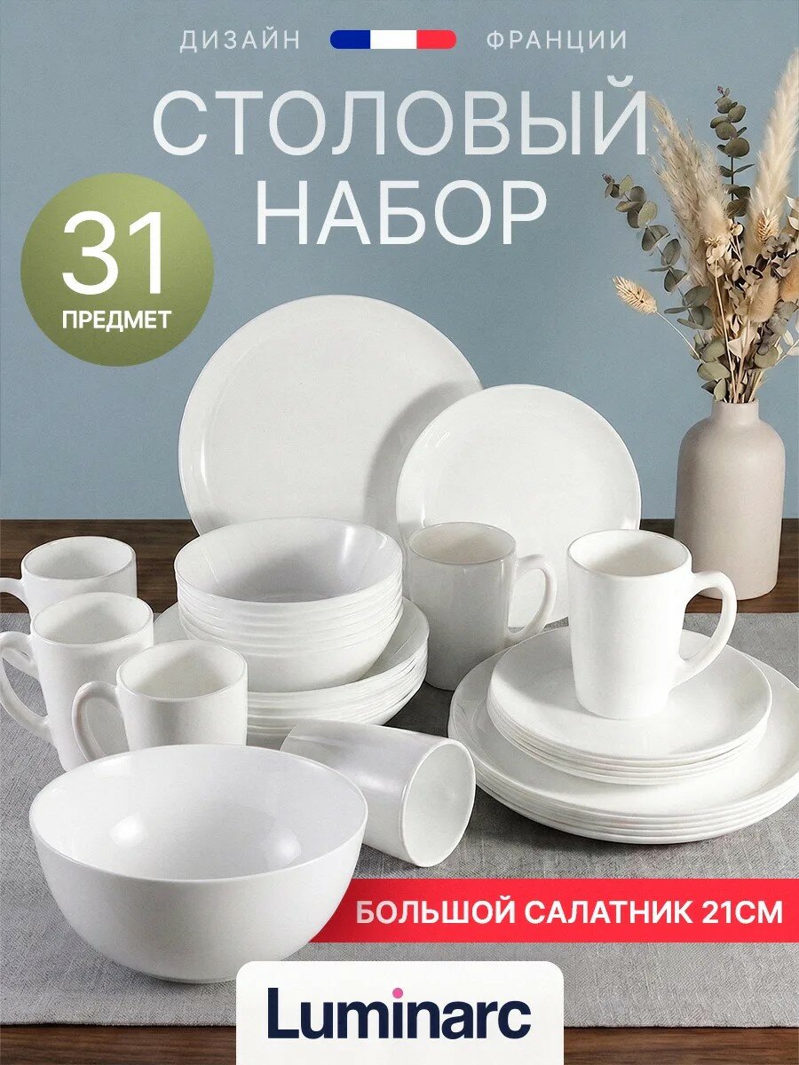 Набор посуды столовый Luminarc "DIWALI", для СВЧ, ударопрочный, белый, сервиз 31 предметов