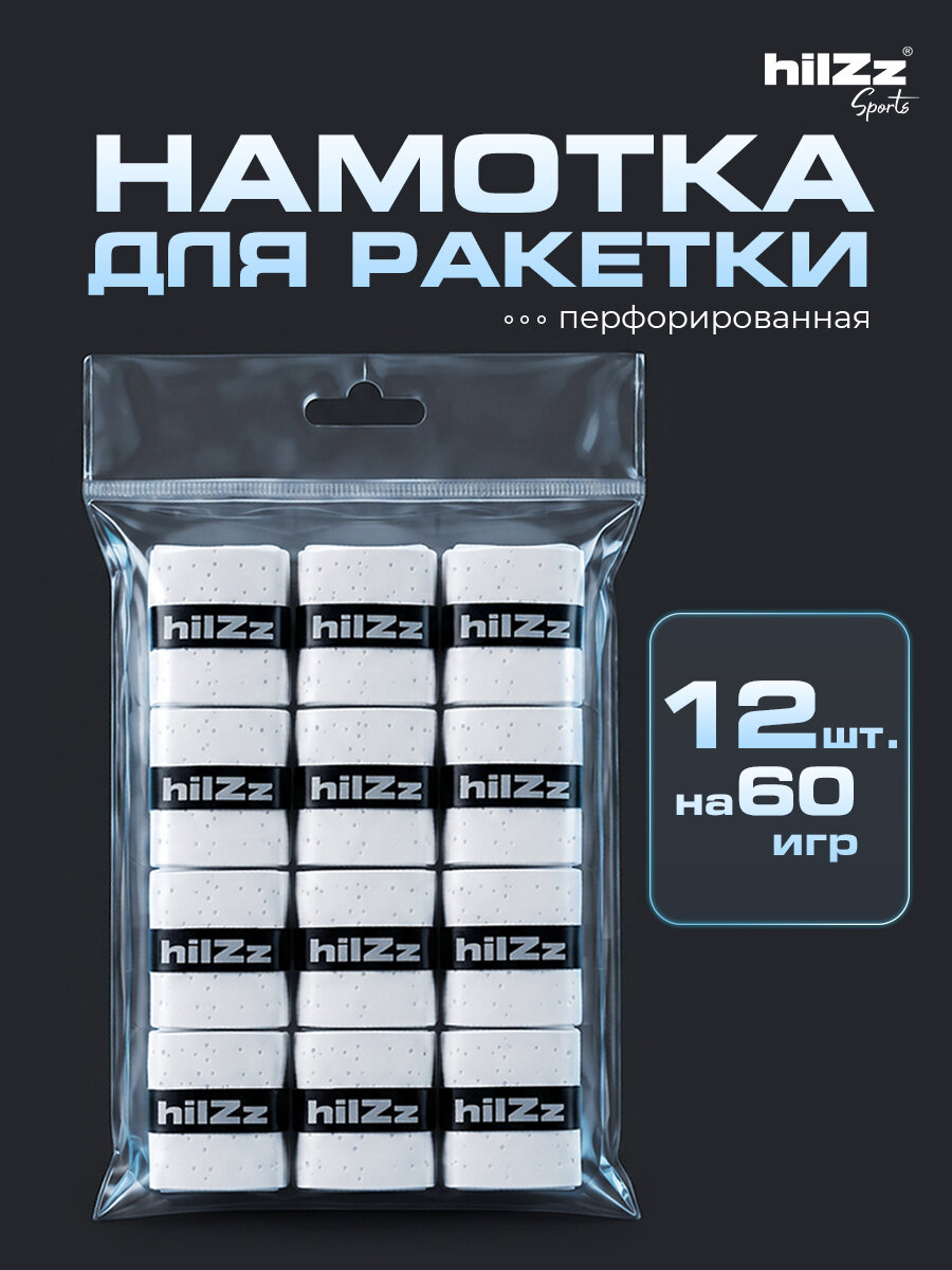 Намотка на ракетки hilZz Sports 12 шт, белая