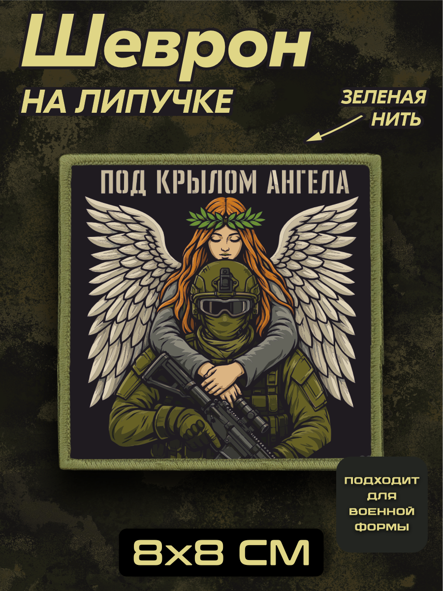 Шеврон на липучке Под крылом ангела оберег