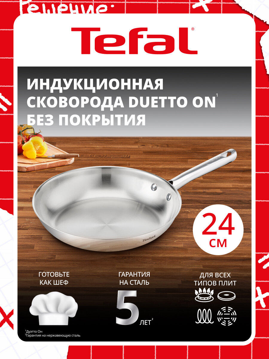 Сковорода Tefal Duetto On 24 см, нержавеющая сталь, толстое дно, для газовых, электрических и индукционных плит