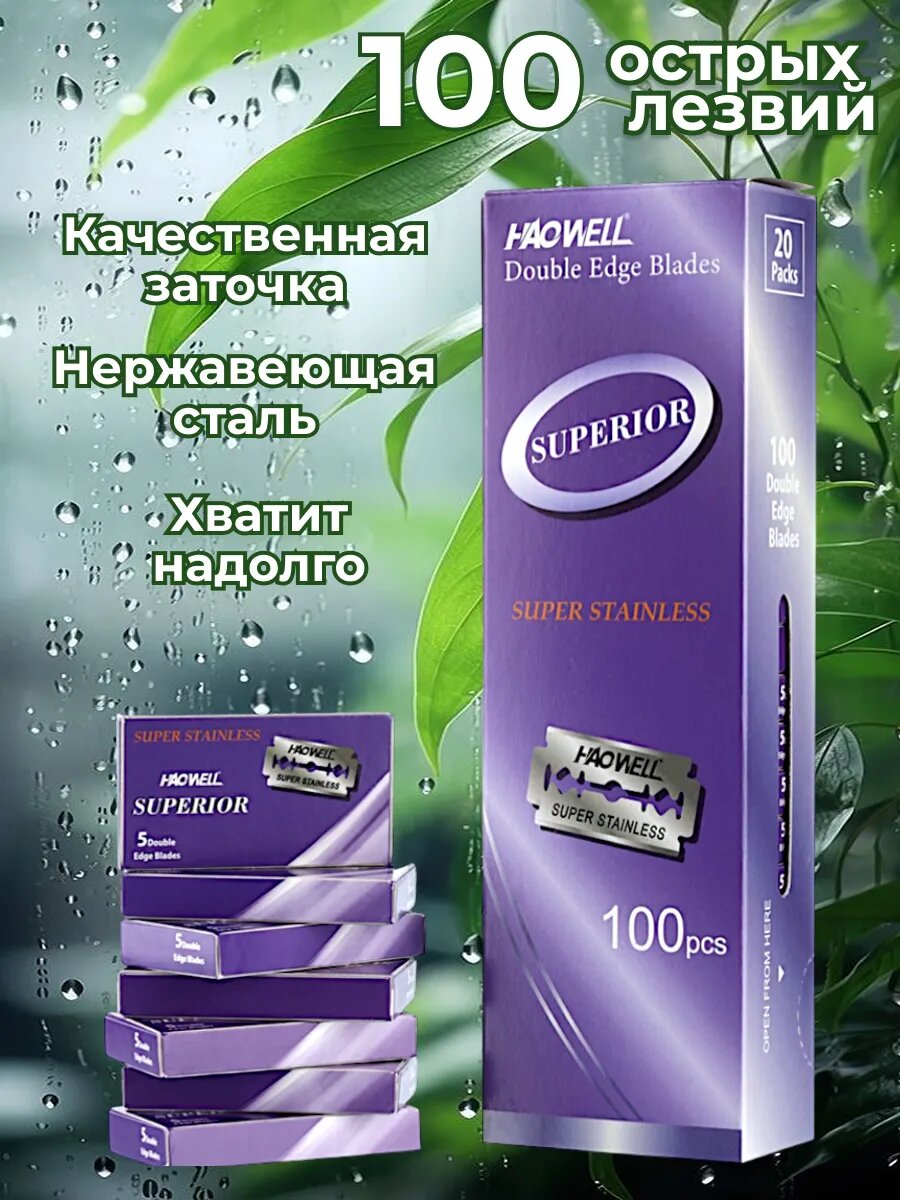Лезвия для бритвы HAOWELL Superior, нержавеющая сталь, 100 шт