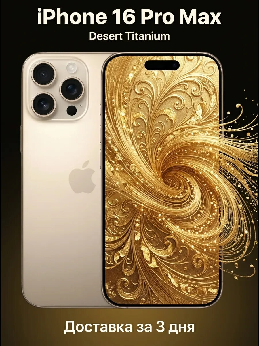 Смартфон Apple iPhone 16 Pro Max 256 ГБ, RAM 8 ГБ, 6,9″ OLED, 120 Гц, A18 Pro, золотой