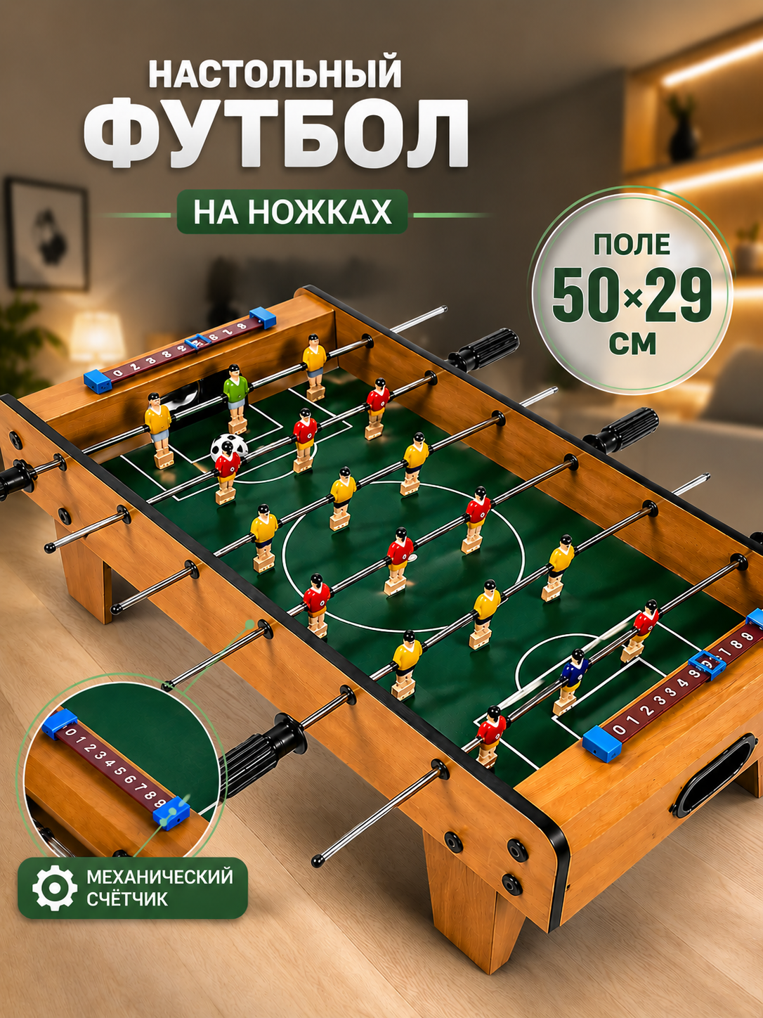 Спортивная настольная детская игра мини Футбол кикер, 18 футболистов, 2 мяча, игровое поле 29 х 50 см