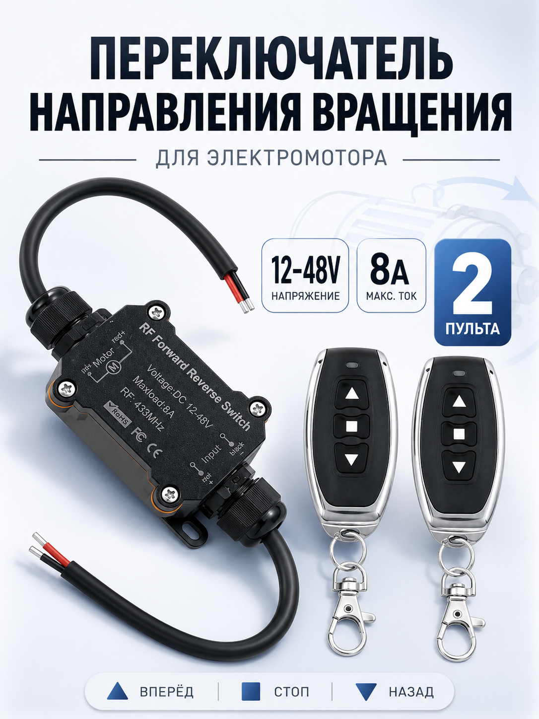 Переключатель направления вращения электромотора 12-48В/8А, 2 пульта, EPCMTR-40M