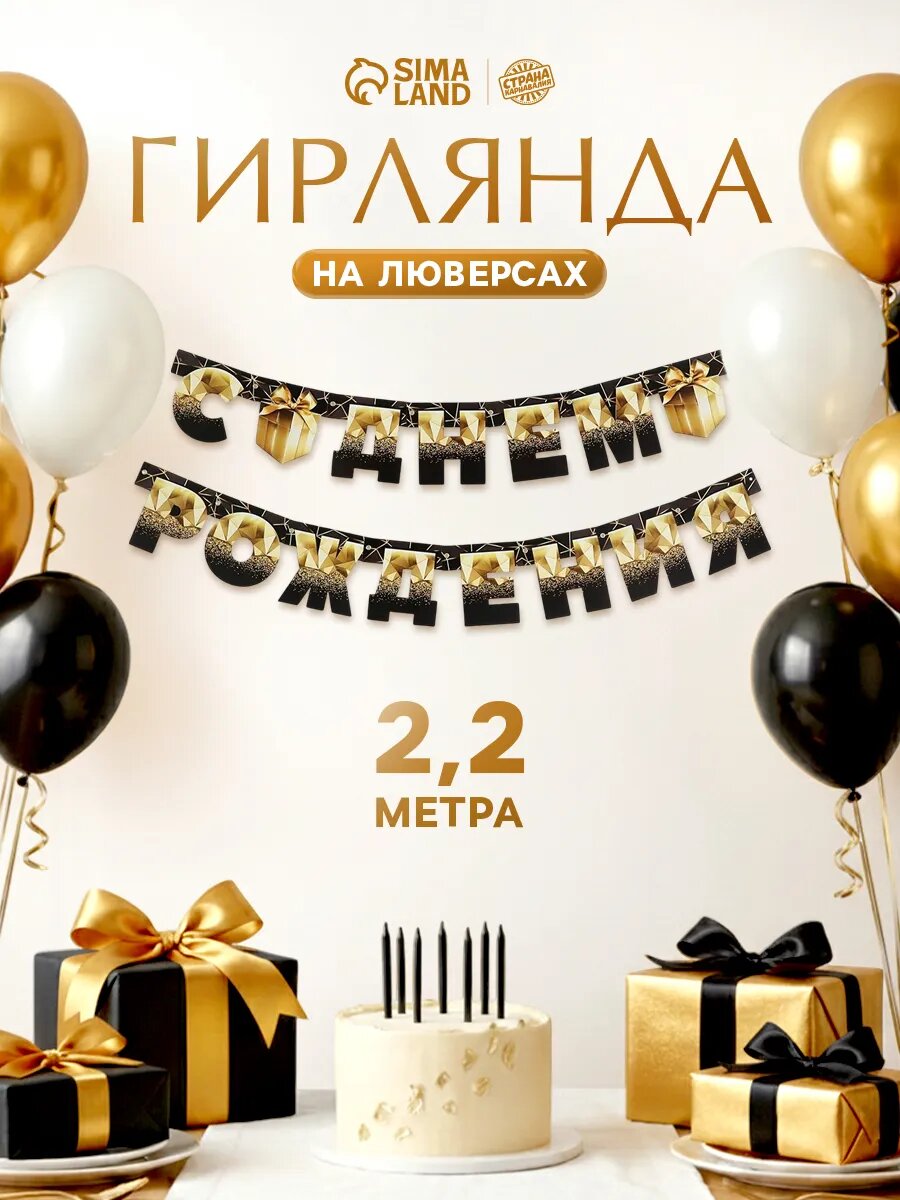 Гирлянда на люверсах Страна Карнавалия "С Днем Рождения", длина: 225 см.