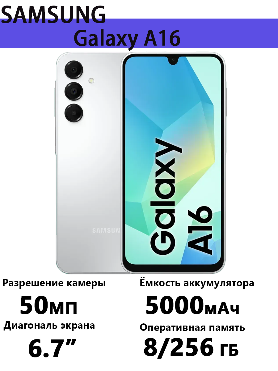 Смартфон Samsung Galaxy A16, Android, 8 ГБ, 256ГБ, камера 50Мп, 6.7 "