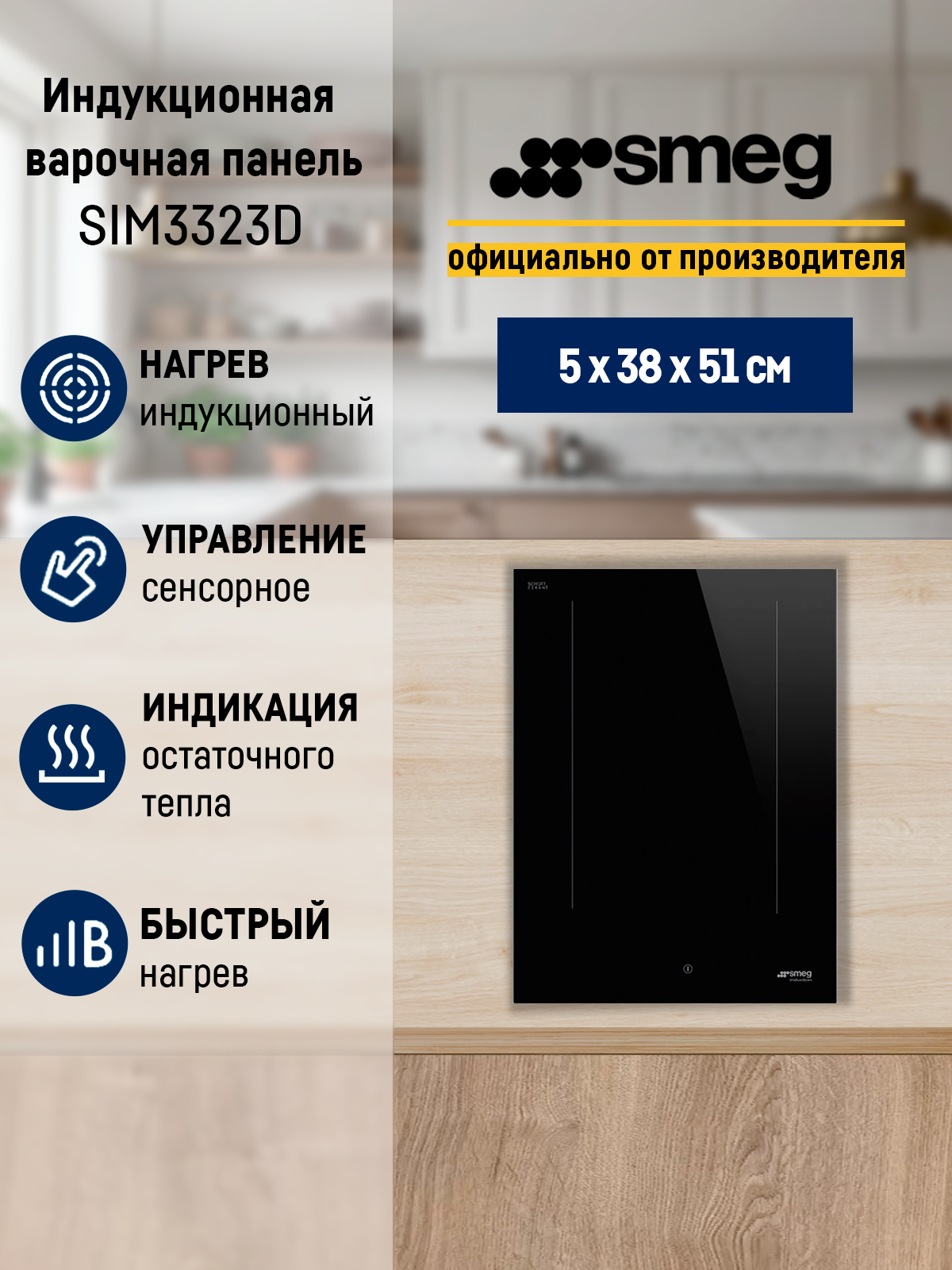 Индукционная варочная панель Smeg SIM3323D, ширина 38 см, объединение конфорок MultiZone