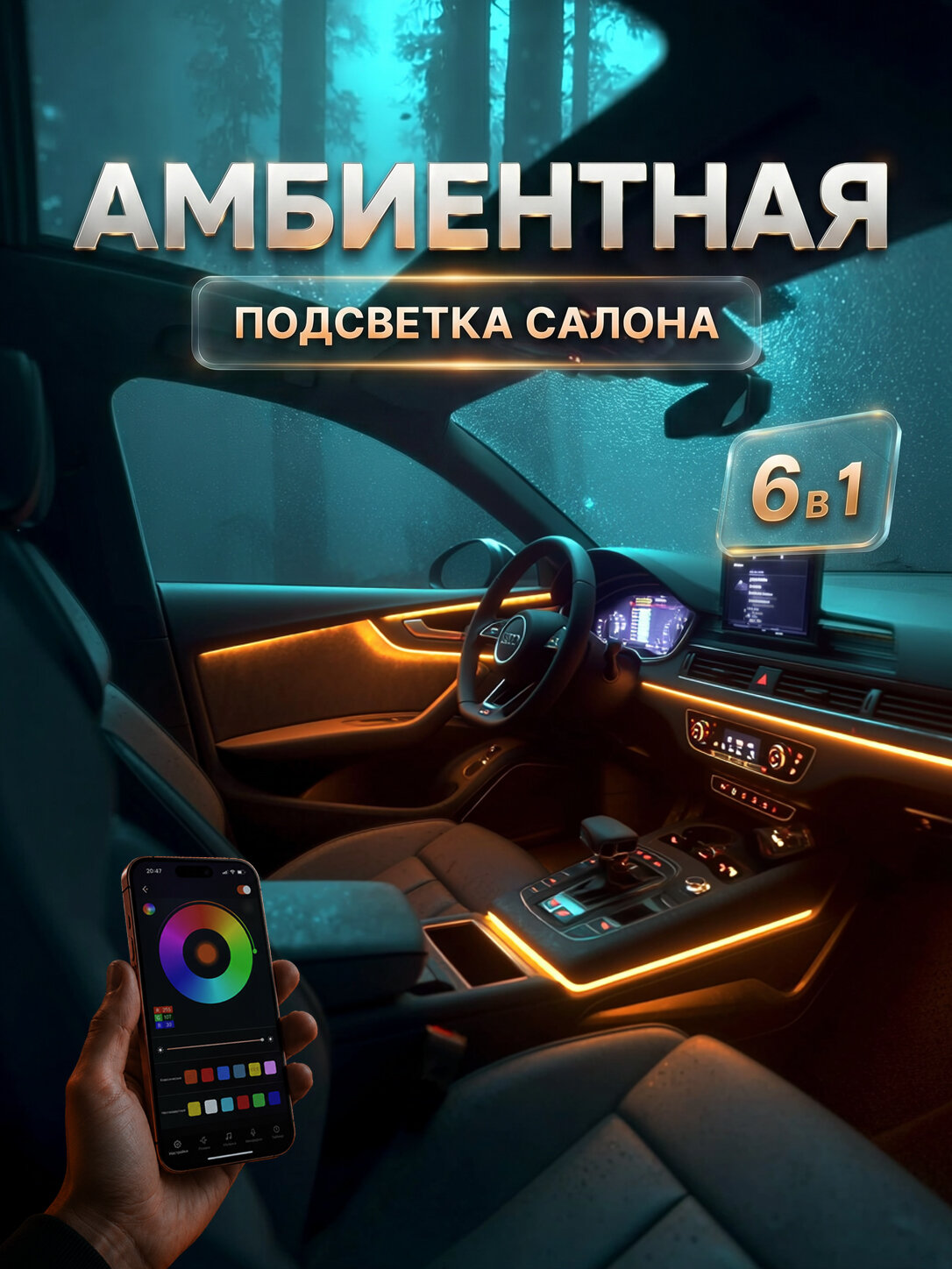 Подсветка салона автомобиля, комплект подсветки для автомобиля 6 в 1, управление через телефон