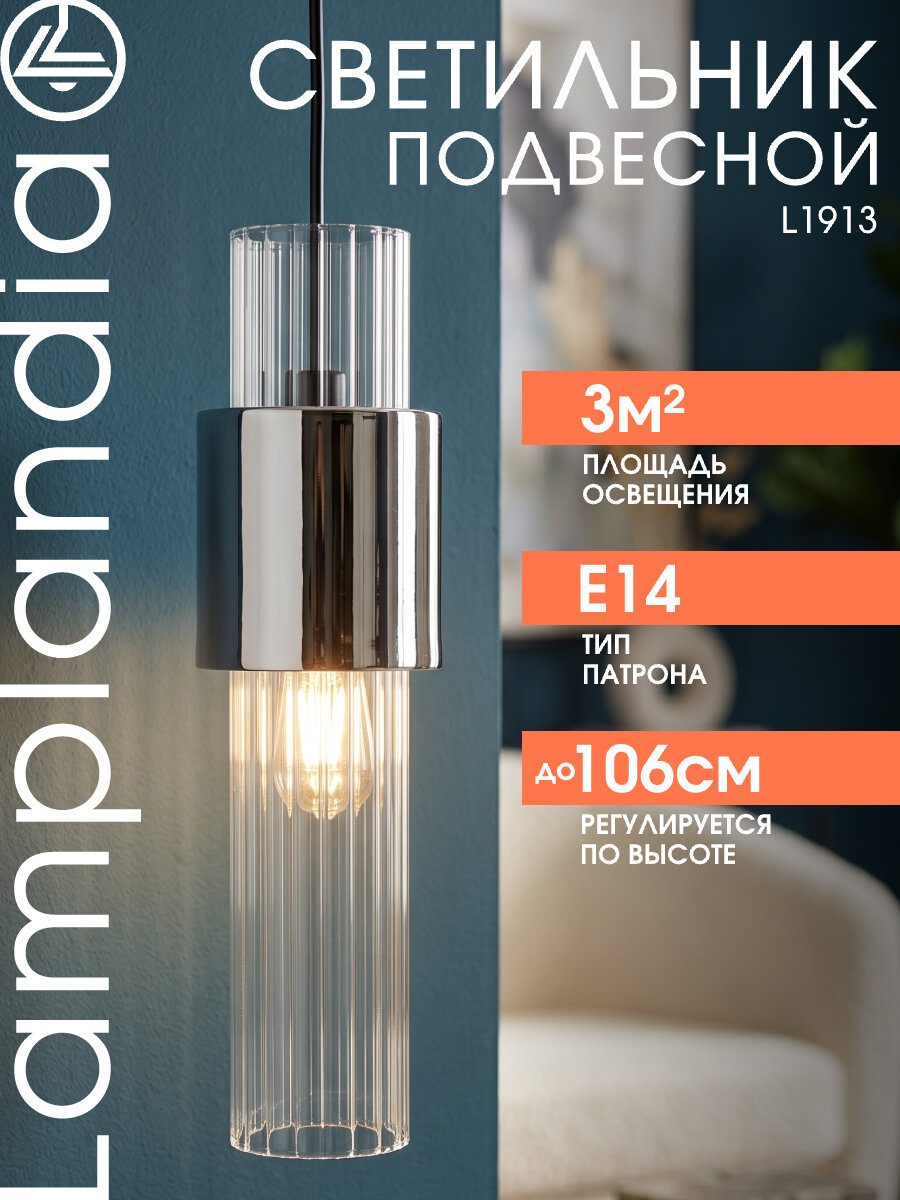 Светильник подвесной Lamplandia L1913 VIITNA PENDANT CHROME + BLACK, E14*1 макс 40Вт