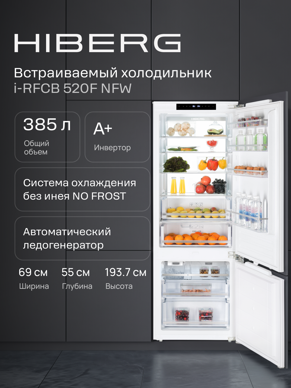 Встраиваемый холодильник HIBERG i-RFCB 520F NFW двухкамерный с ледогенератором, no frost