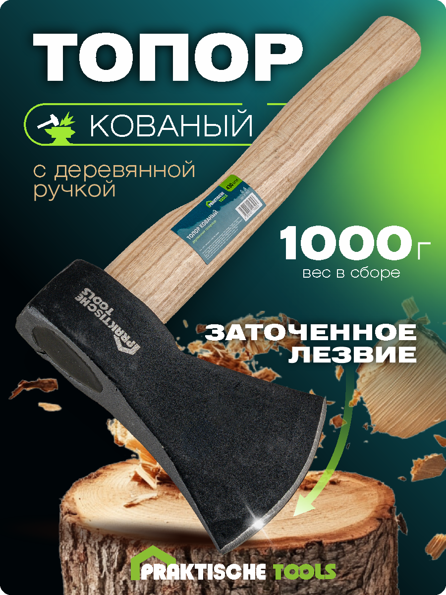 Топор кованый 430 мм, 1000 г деревянное топорище PRAKTISCHE TOOLS