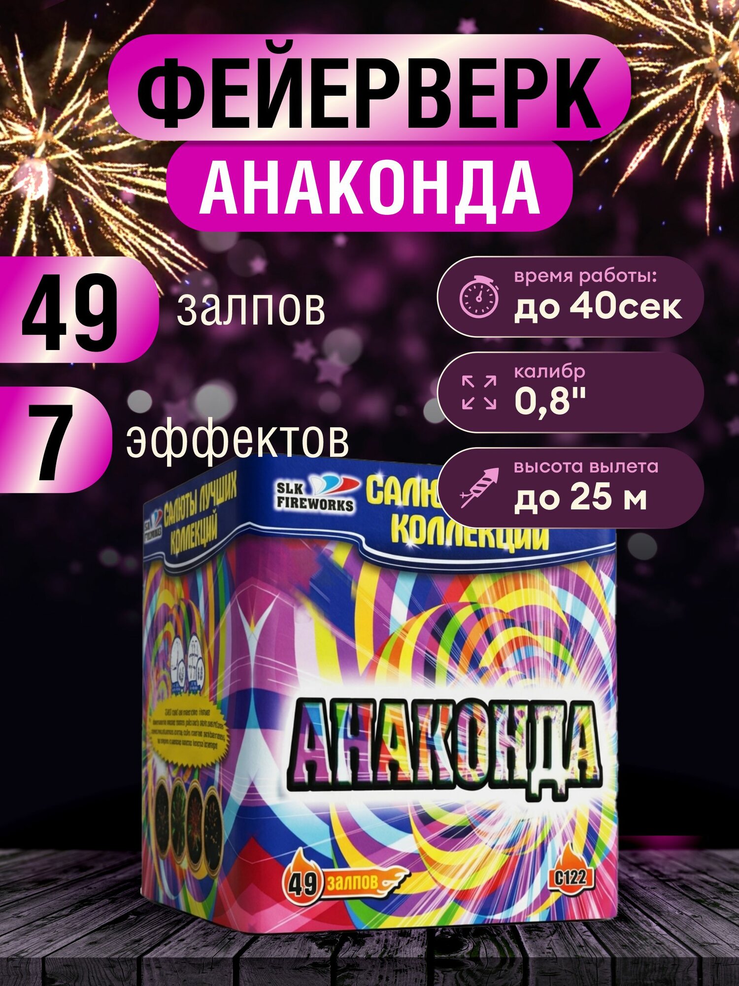 Фейерверк SLK Fireworks "Анаконда", 49 залпов, калибр заряда 0.8"