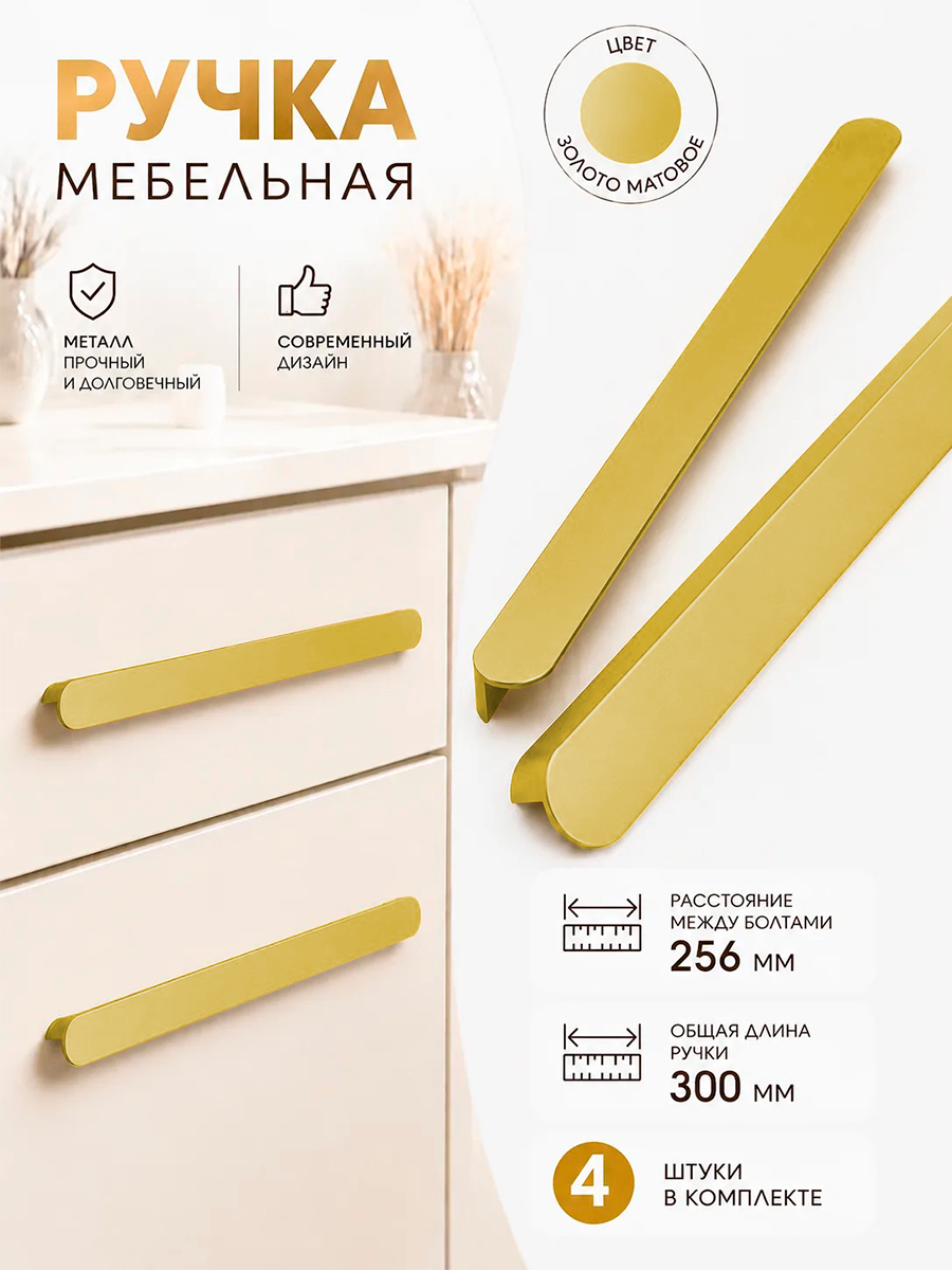 Мебельные ручки для шкафов металлические, для кухонной мебели, 256 мм, матовое золото 4 шт.