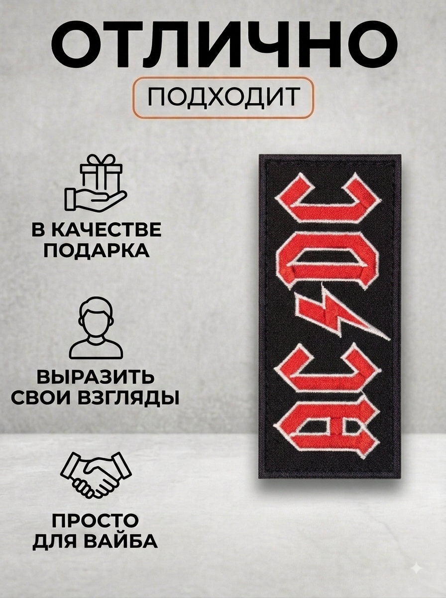 Нашивка на липучке AC/DC