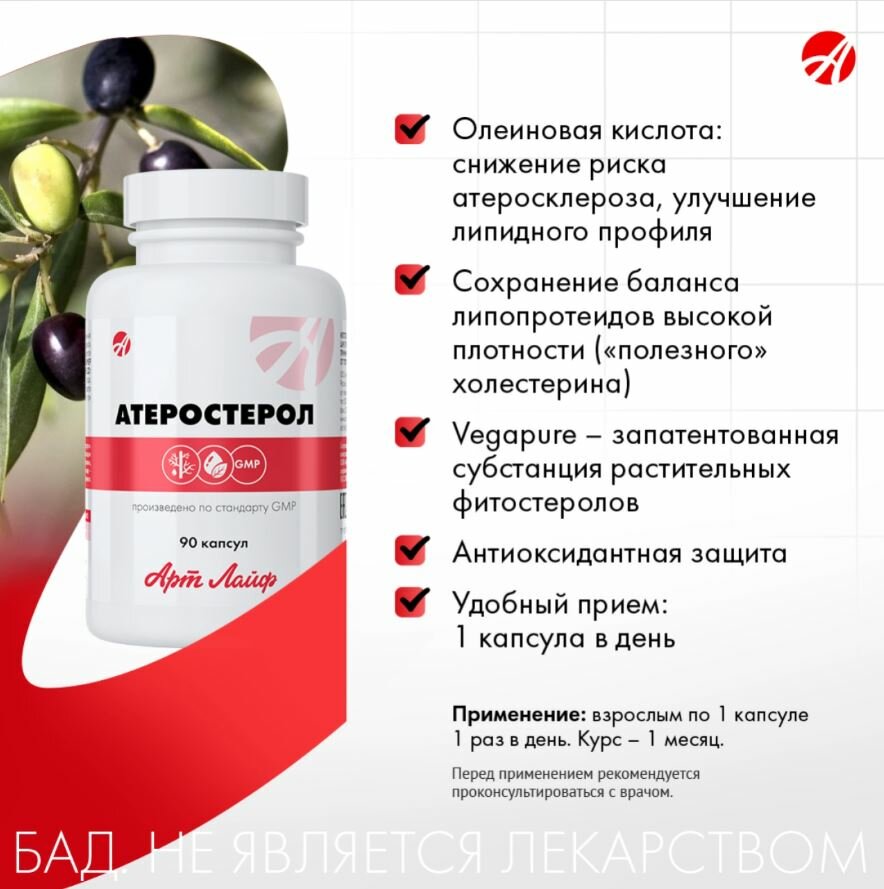 Атеростерол, бад для сосудов, снижение уровня холестерина Арт Лайф — фото 1